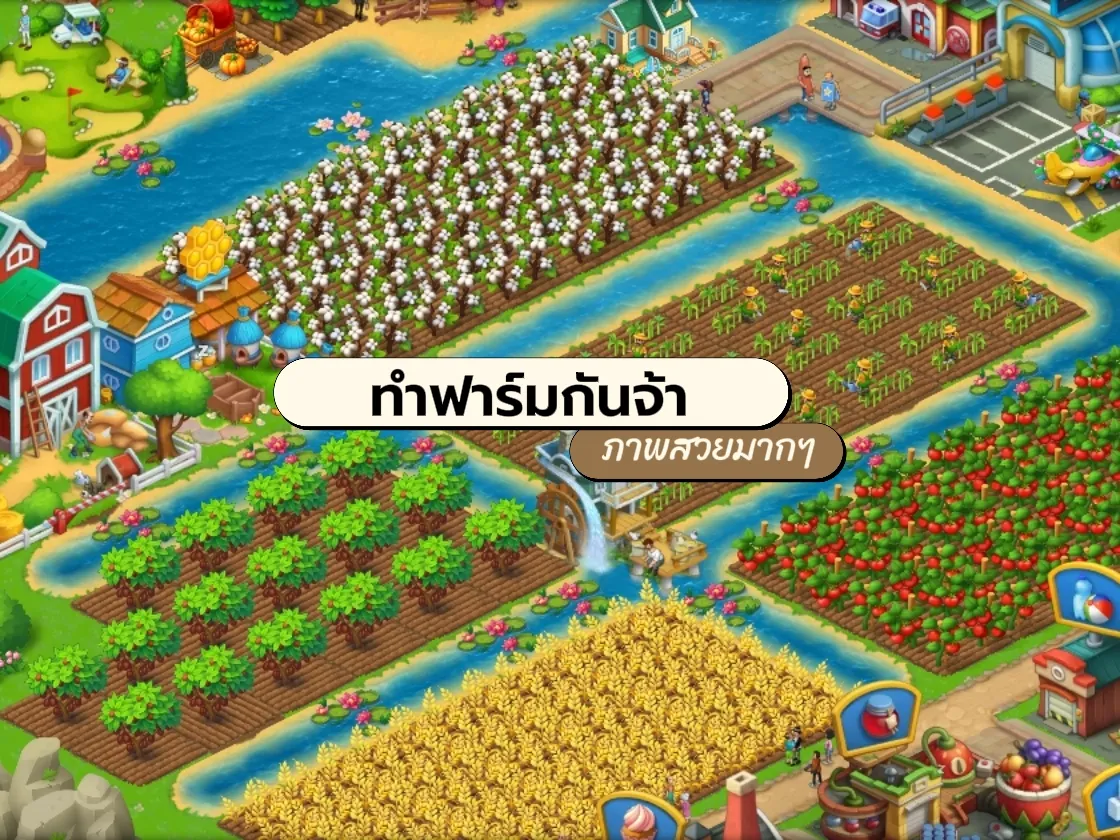 แต่งฟาร์มtownship - การค้นหาใน Lemon8