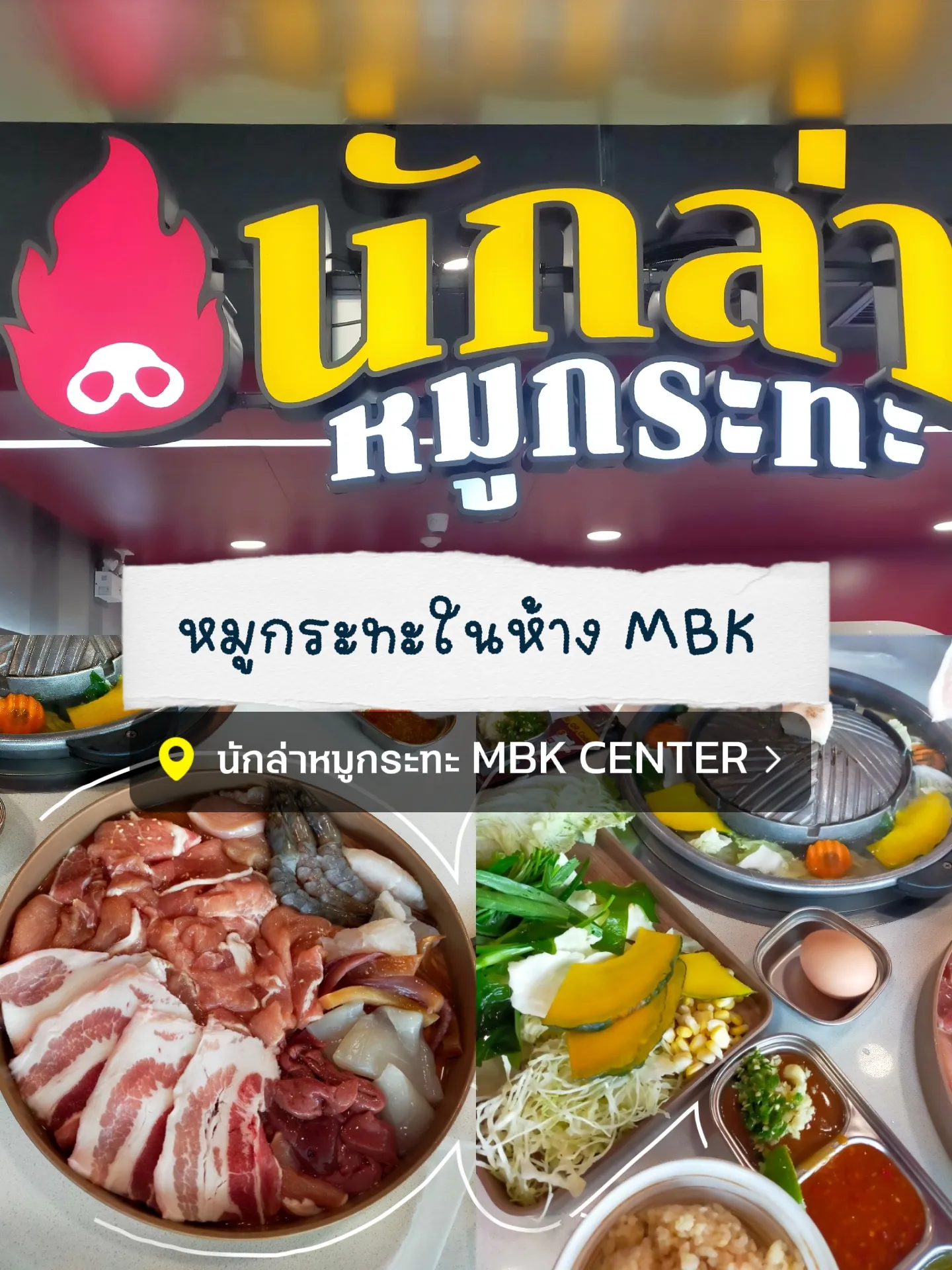 หมูกระทะในห้าง MBK | แกลเลอรีที่โพสต์โดย Ployzz | Lemon8