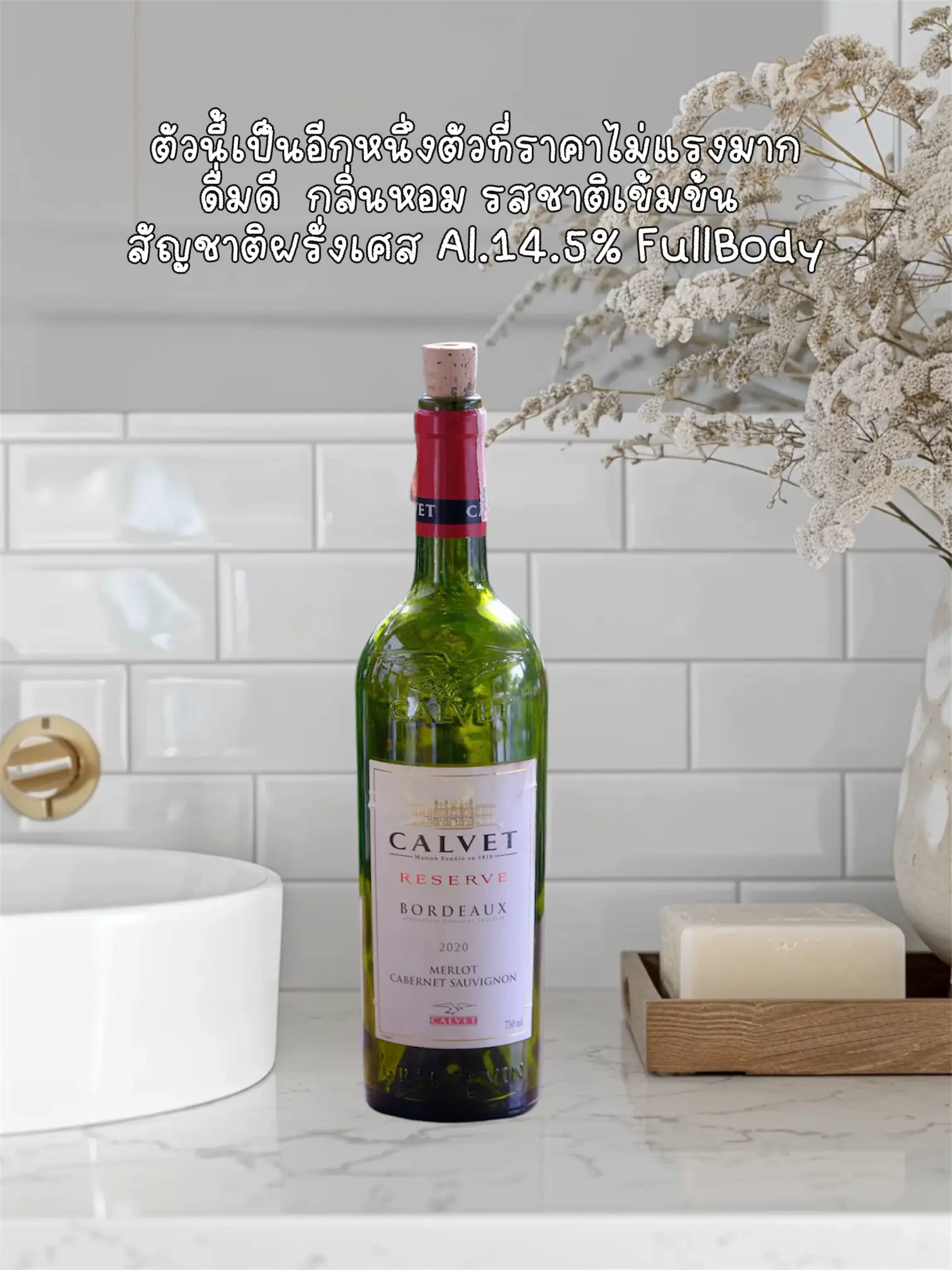 Wine ดื่มง่าย กลิ่นหอม เข้มข้น คุณค่าที่คุณคู่ควร | แกลเลอรีที่โพสต์โดย เดินตามผู้ใหญ่ | Lemon8