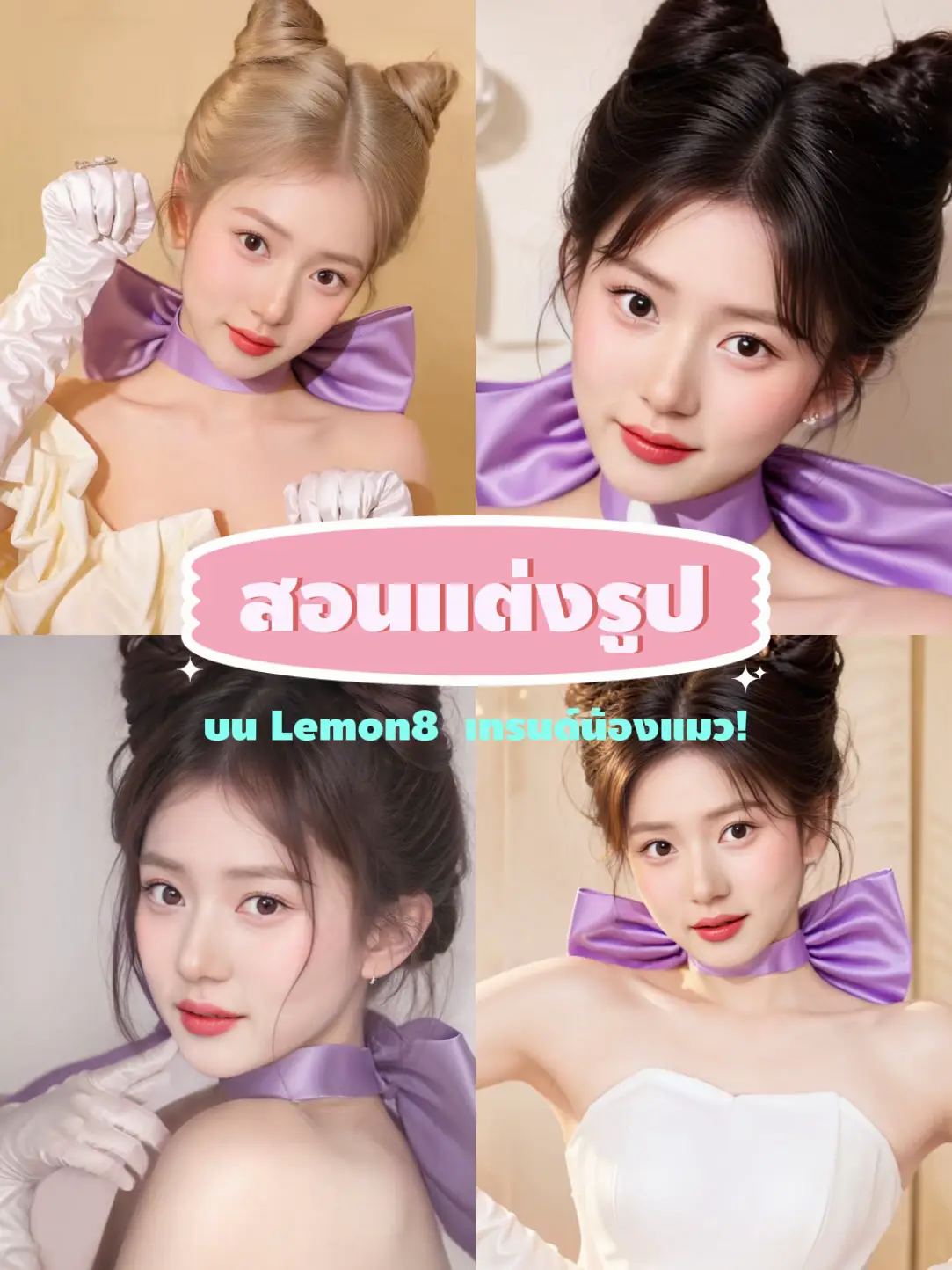 วิธีแต่งรูปใน Lemon - การค้นหาใน Lemon8
