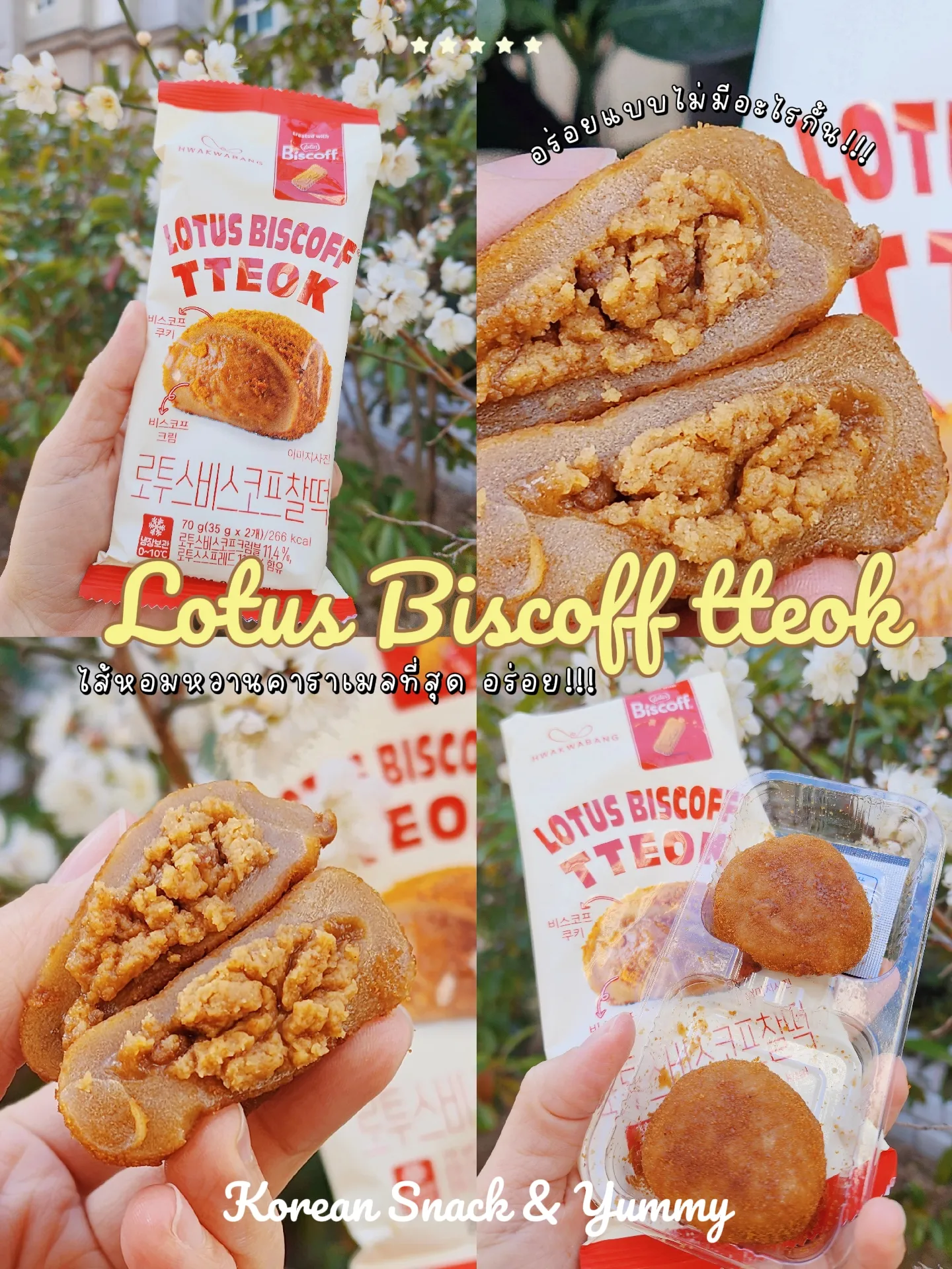 Lotus biscoff tteok 2,000₩ | แกลเลอรีที่โพสต์โดย อาจุมม่า ️ | Lemon8
