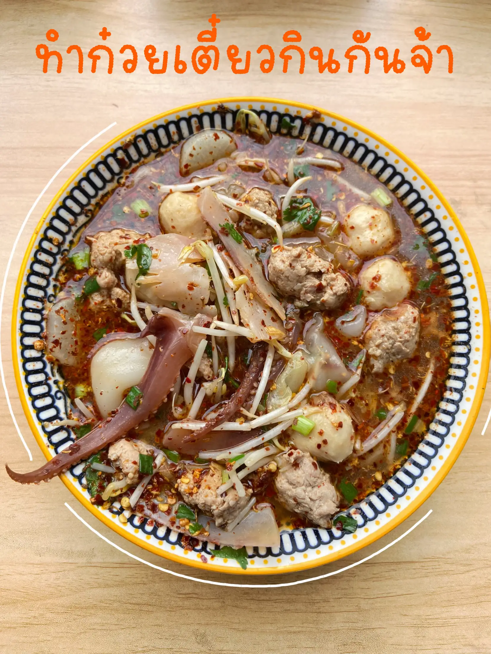 ทำก๋วยเตี๋ยวกินกันจ้า 🍜 | แกลเลอรีที่โพสต์โดย Mymy | Lemon8