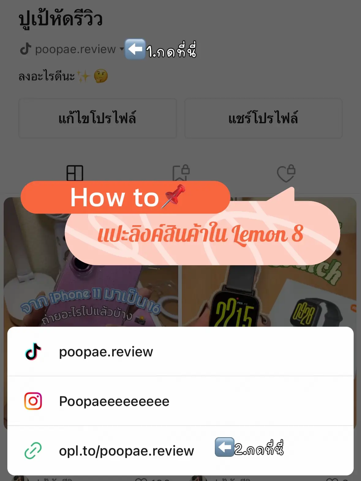 How to แปะลิงค์สินค้าใน Lemon8🍋 | แกลเลอรีที่โพสต์โดย ปูเป้หัดรีวิว | Lemon8