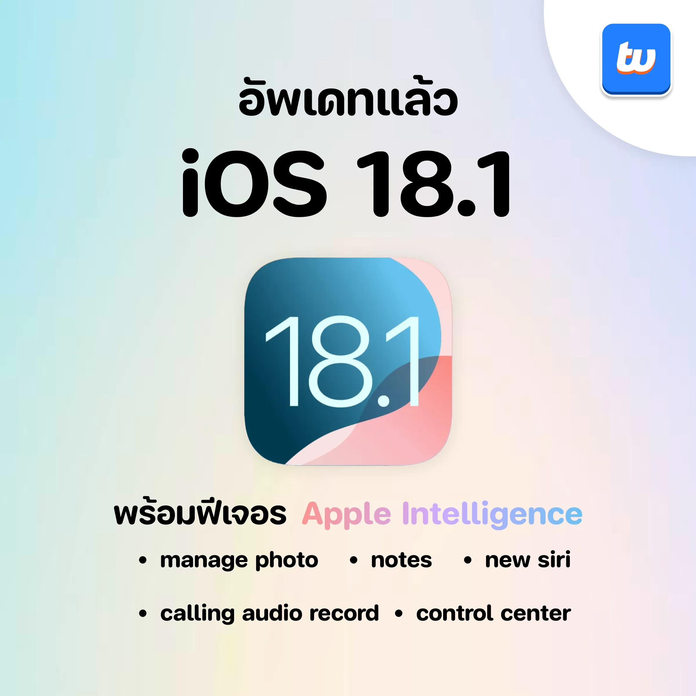 อัพเดทแล้ว IOS 18.1 | แกลเลอรีที่โพสต์โดย Teamwork&Me | Lemon8