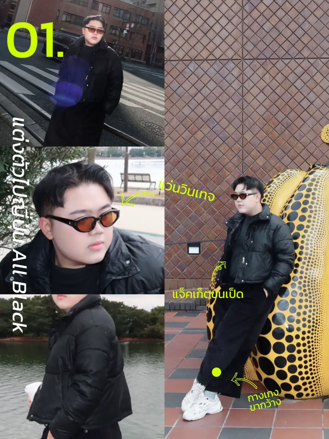 Ootd แจกไอเดียแต่งตัวเที่ยว ญี่ปุ่น 3-10 องศา 🥶🇯🇵 | แกลเลอรีที่โพสต์โดย kwvyn | Lemon8