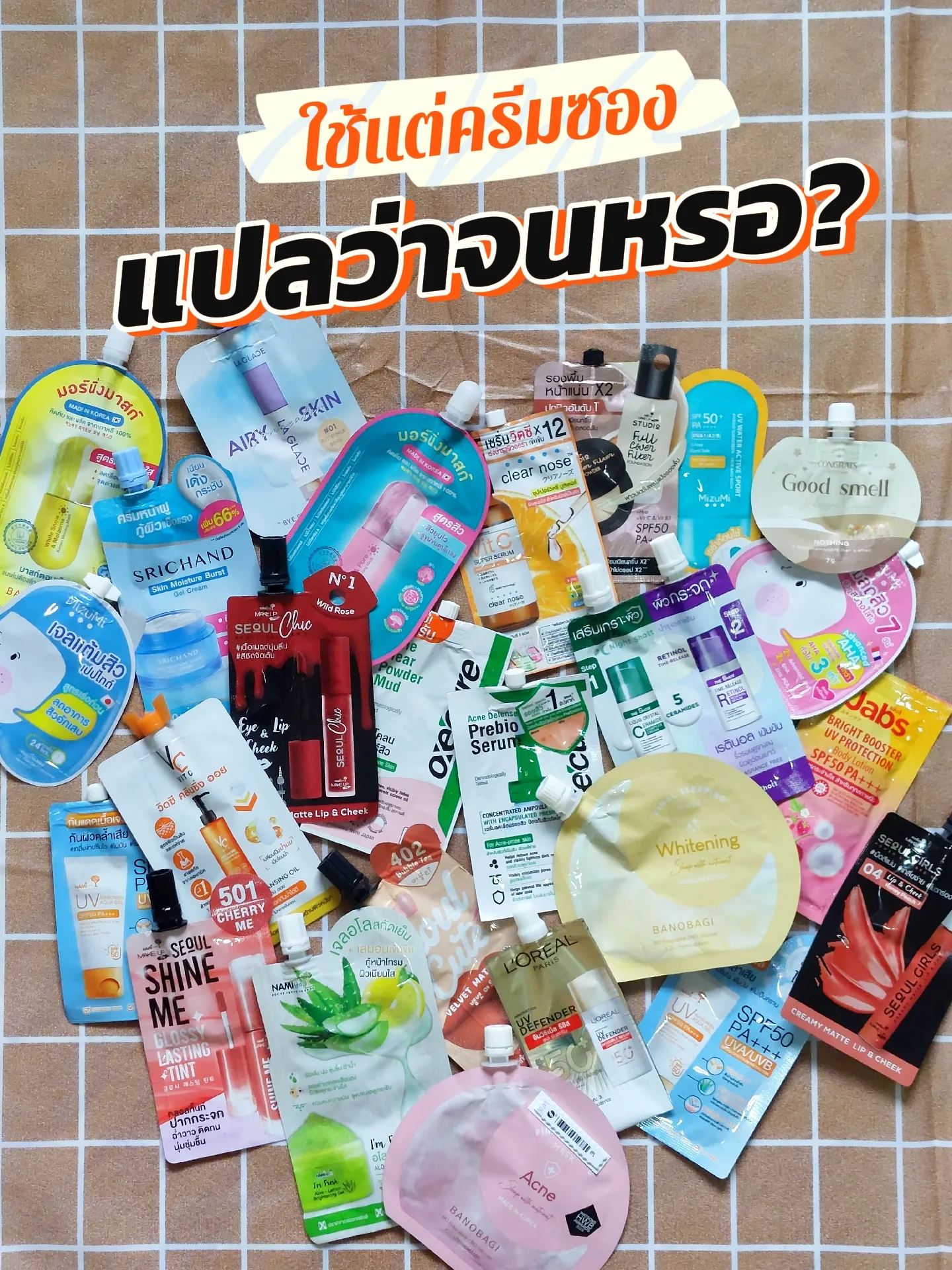 คิดยังไง? ใช้แต่ครีมซองแปลว่าจนหรอ🤔 | แกลเลอรีที่โพสต์โดย Fluffy Mellow | Lemon8