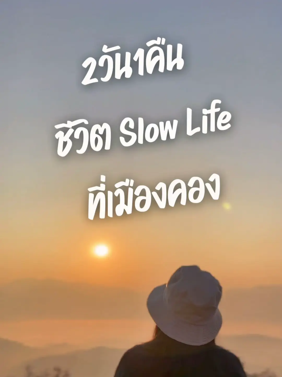 2วัน1คืนที่เมืองคอง | วิดีโอที่เผยแพร่โดย Anusara | Lemon8