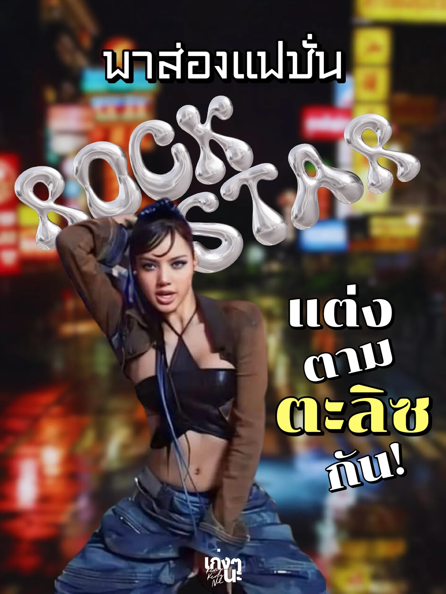 ️พาส่องแฟชั่นพร้อม📍พิกัดชุดแบบLISA ในMV ROCKSTAR | แกลเลอรีที่โพสต์โดย เก่งๆนะ ツ | Lemon8