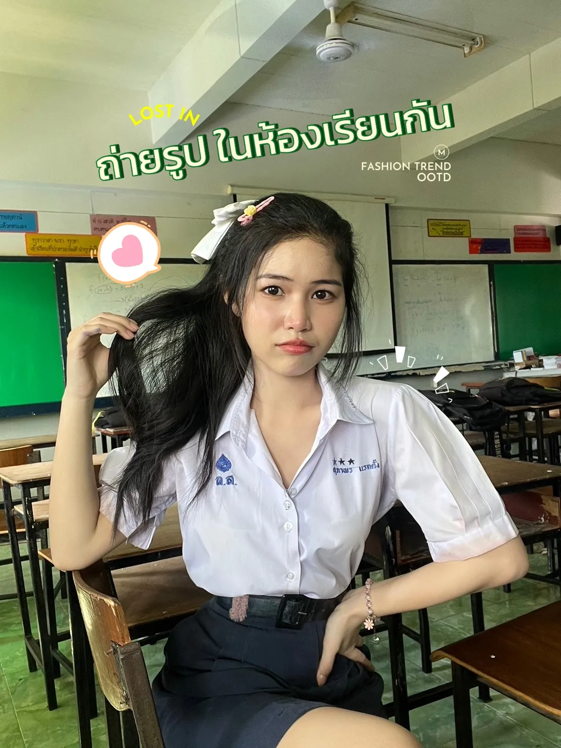 ถ่ายรูป ชุดนร. ในห้องเรียนกัน💗 | แกลเลอรีที่โพสต์โดย KI.MO💕 | Lemon8