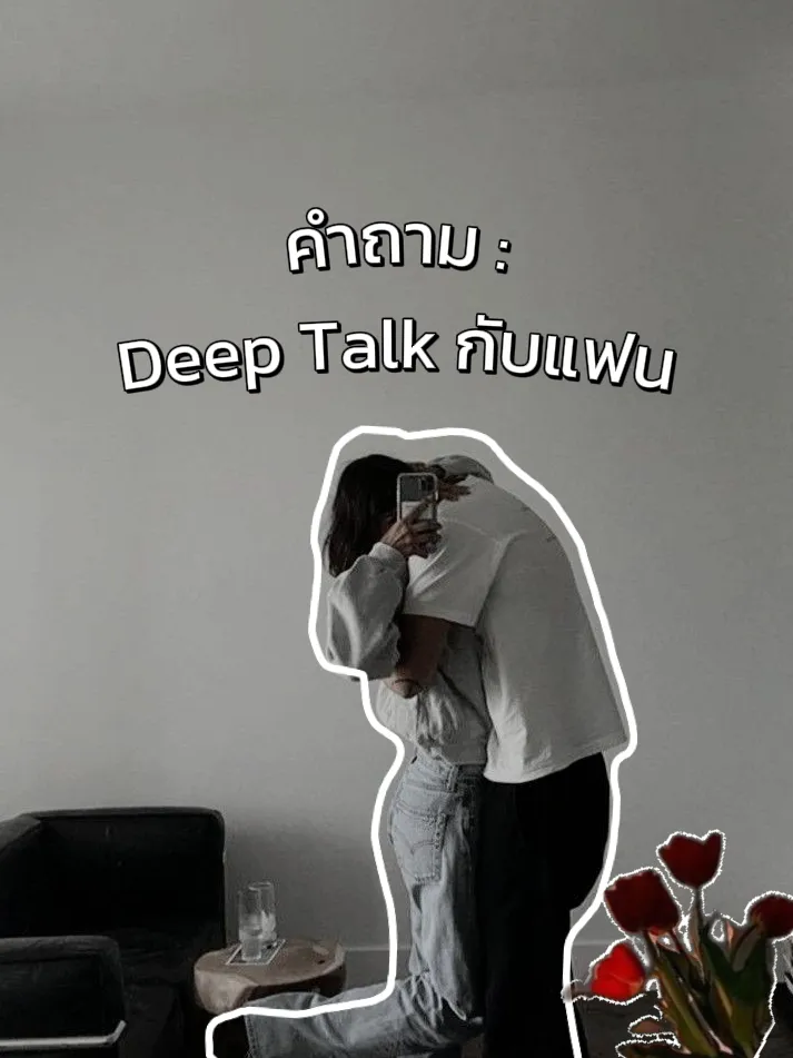 แจก 15 คำถาม Deep Talk ไว้ถามแฟน! | แกลเลอรีที่โพสต์โดย เลดี้สตอรี่ | Lemon8