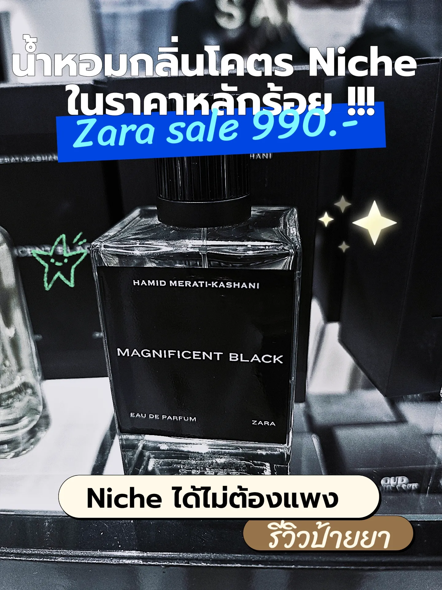 น้ำหอมกลิ่นโคตร Niche ในราคาหลักร้อย !!! | แกลเลอรีที่โพสต์โดย ...