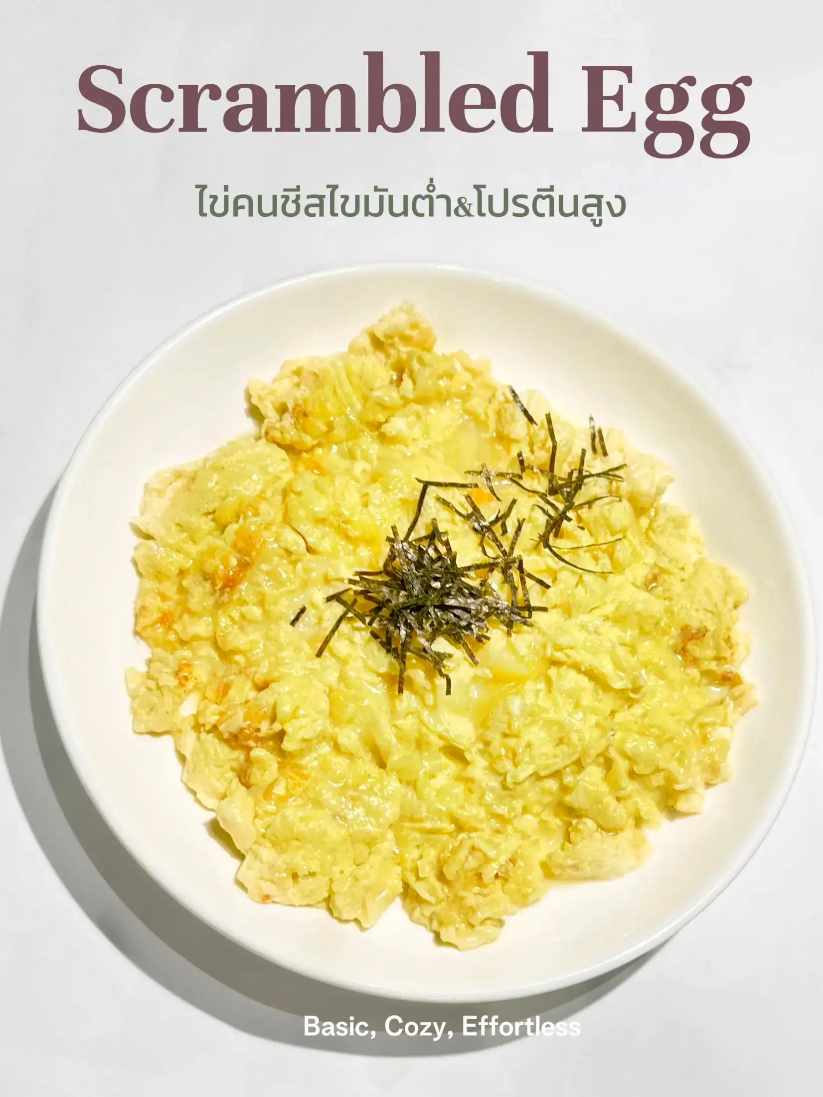 Scrambled Egg🥚ไข่คนชีส | วิดีโอที่เผยแพร่โดย PattyLemon8 | Lemon8