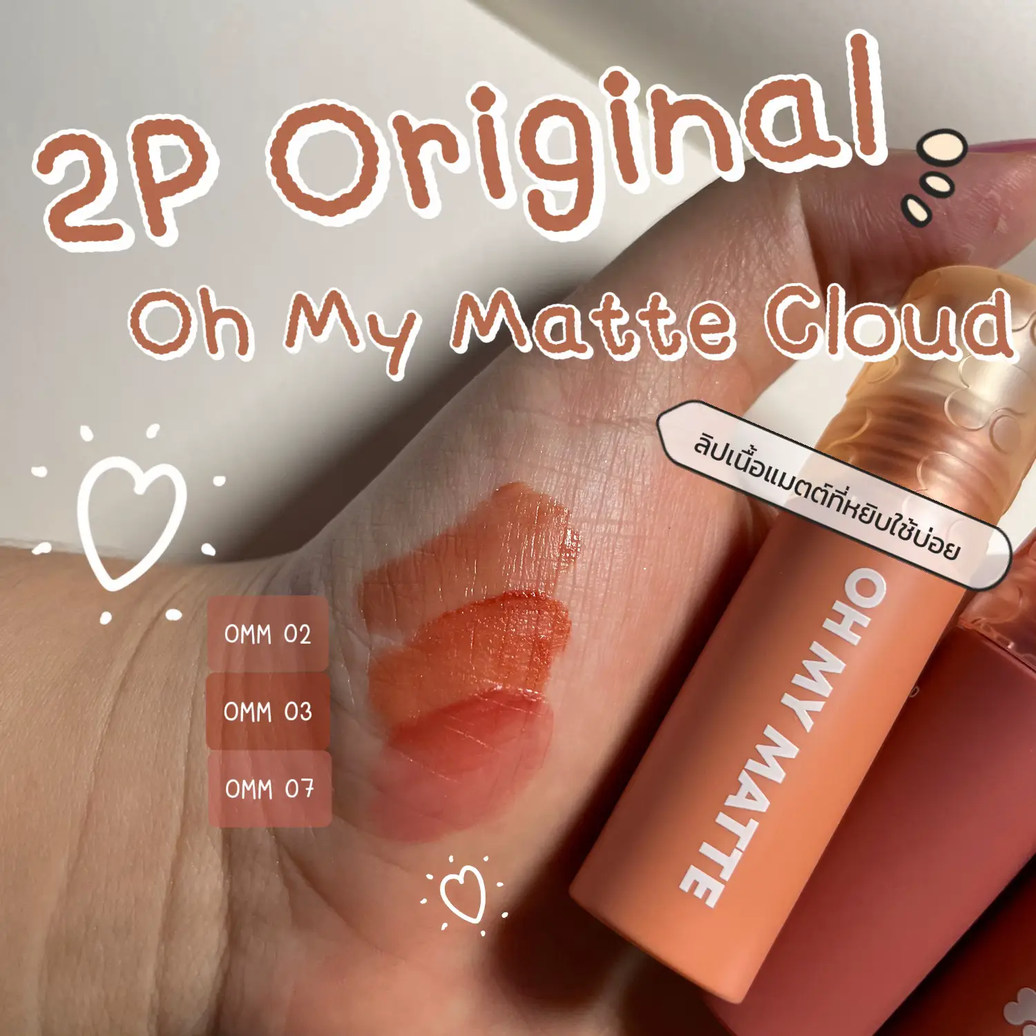 2P Original Oh My Matte ☁️ Cloud Fluffy Lip Matte | Gallery posted by ...