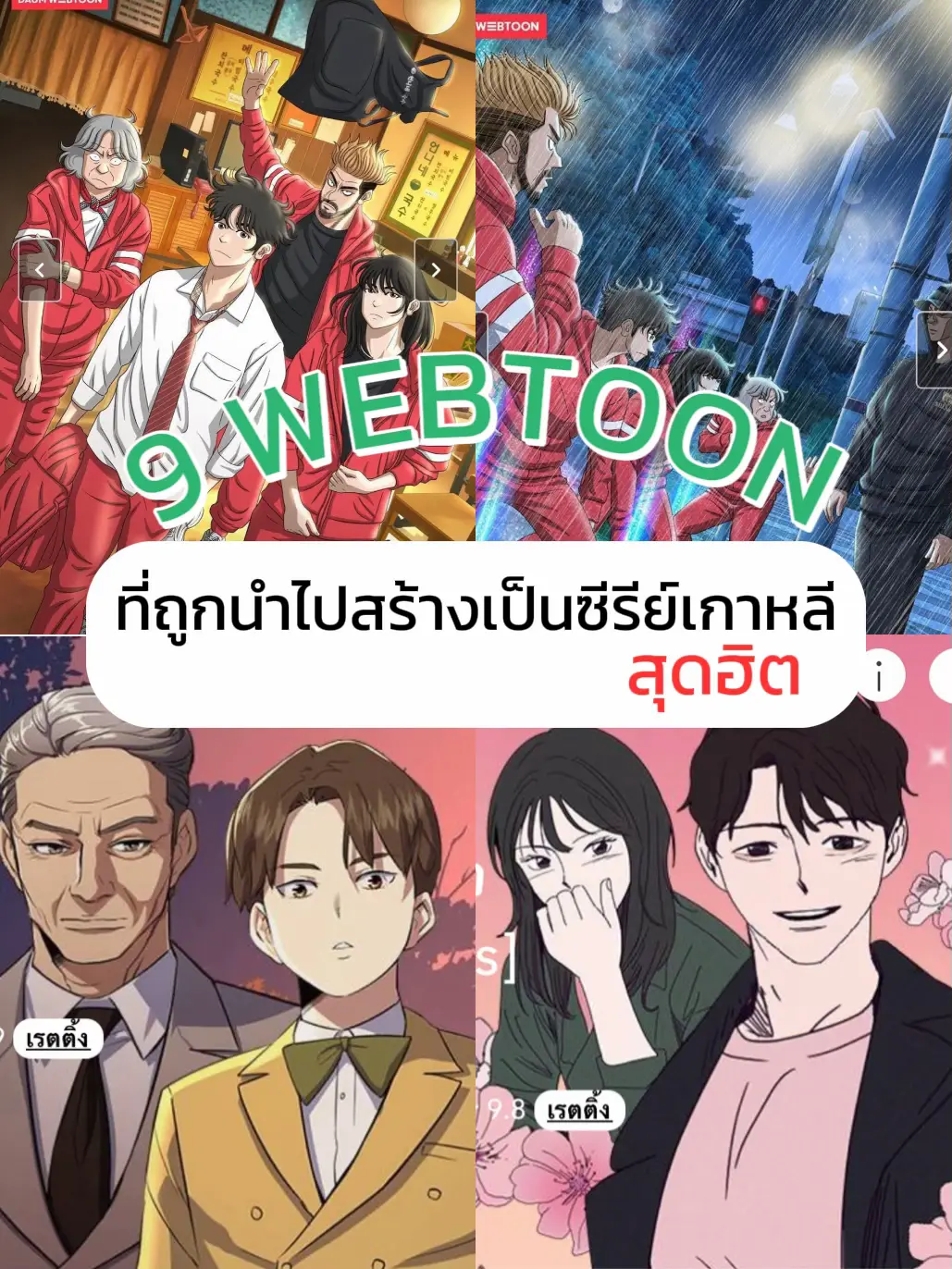 9 เรื่องราว จาก WEBTOON สู่ซีรีย์เกาหลี 🇰🇷 | แกลเลอรีที่โพสต์โดย 💓NATCHANOK🪐 | Lemon8