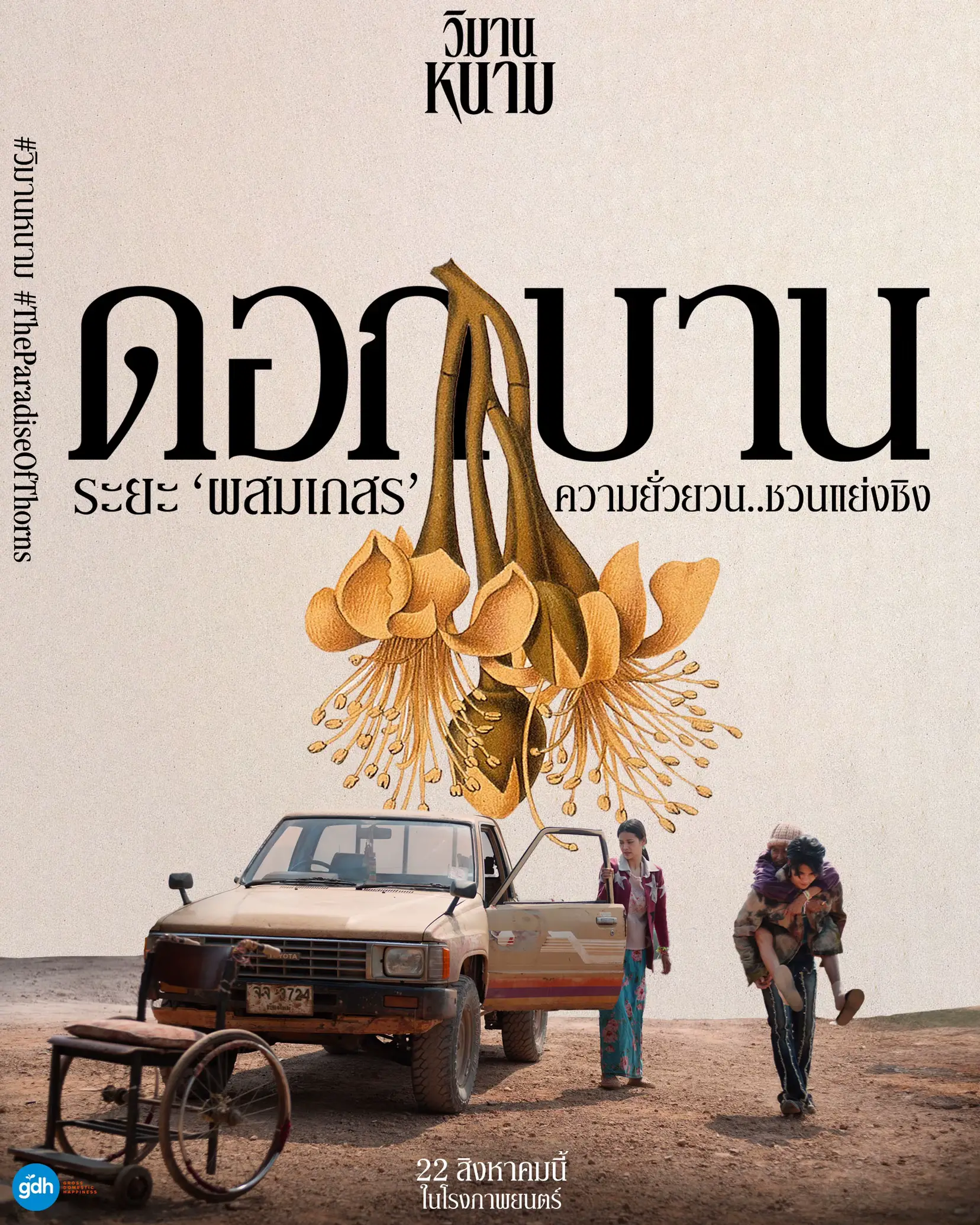 วิมานแห่งนี้ปลูกด้วยรัก เพาะด้วยแค้น | แกลเลอรีที่โพสต์โดย GDH | Lemon8