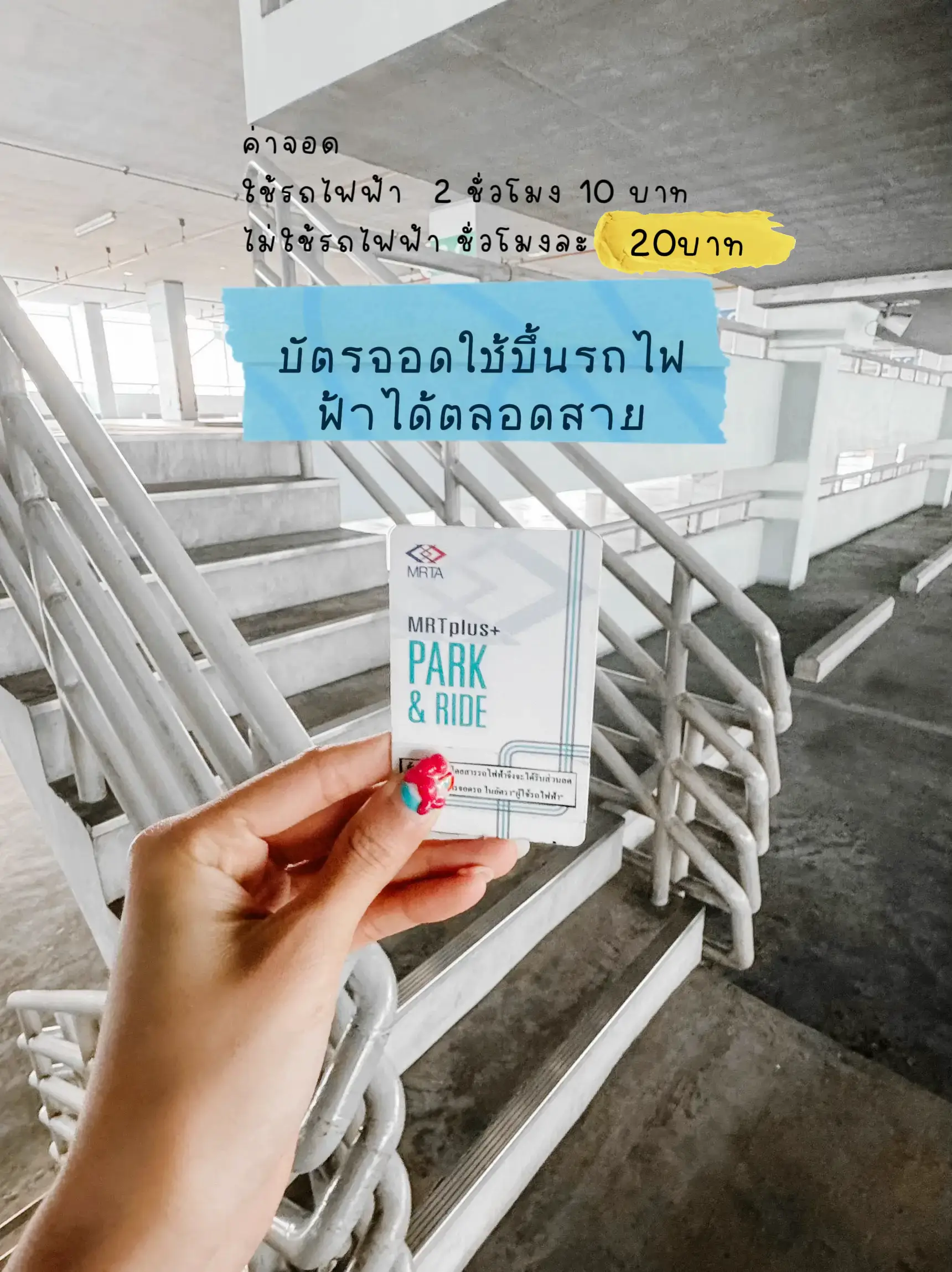 Mrt เตาปูน จอดรถ - การค้นหาใน Lemon8