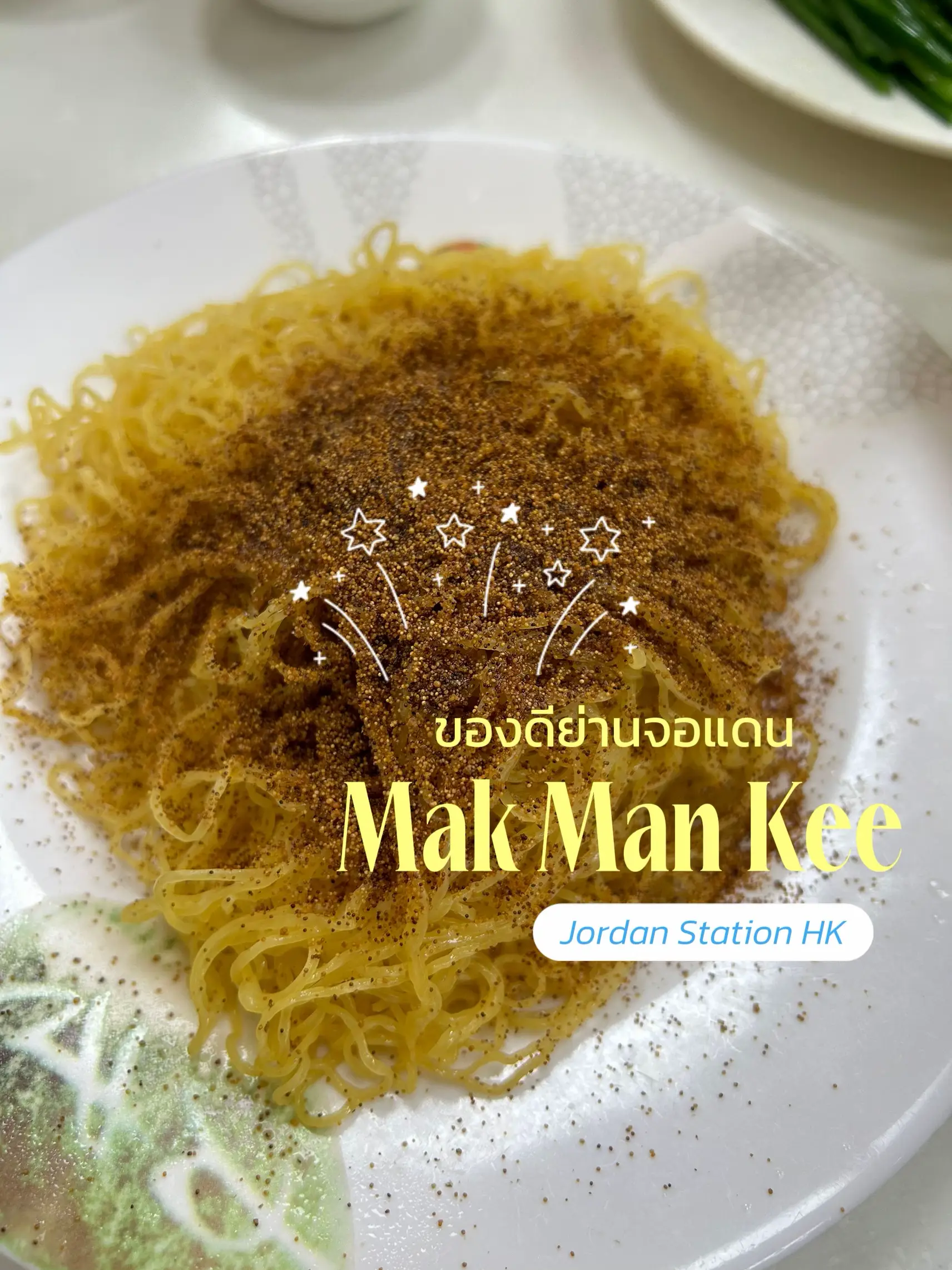 Mak Man Kee บะหมีย่านจอแดน | แกลเลอรีที่โพสต์โดย Ni Horburapa | Lemon8