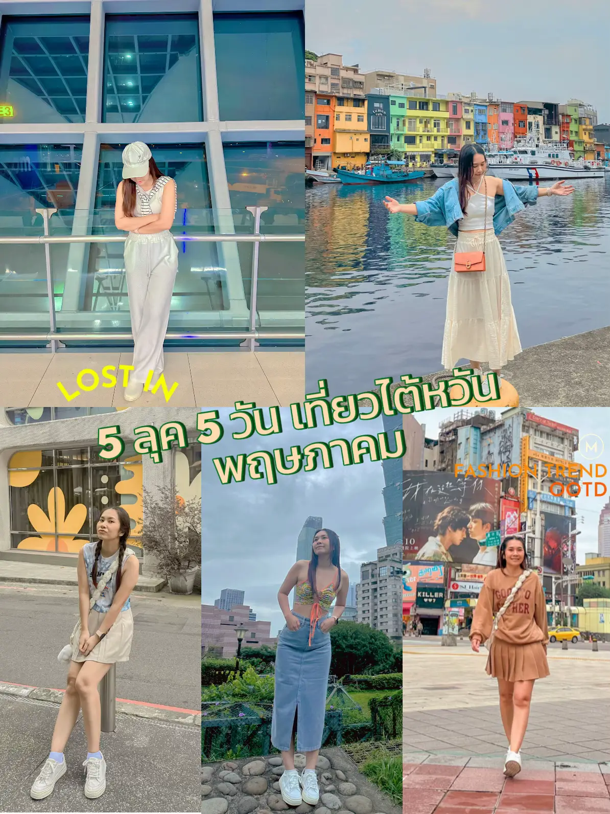 5 ลุค 5 วัน เที่ยวไต้หวัน พฤษภาคม 2024 🍋🌸 | แกลเลอรีที่โพสต์โดย ChaMai_NA | Lemon8