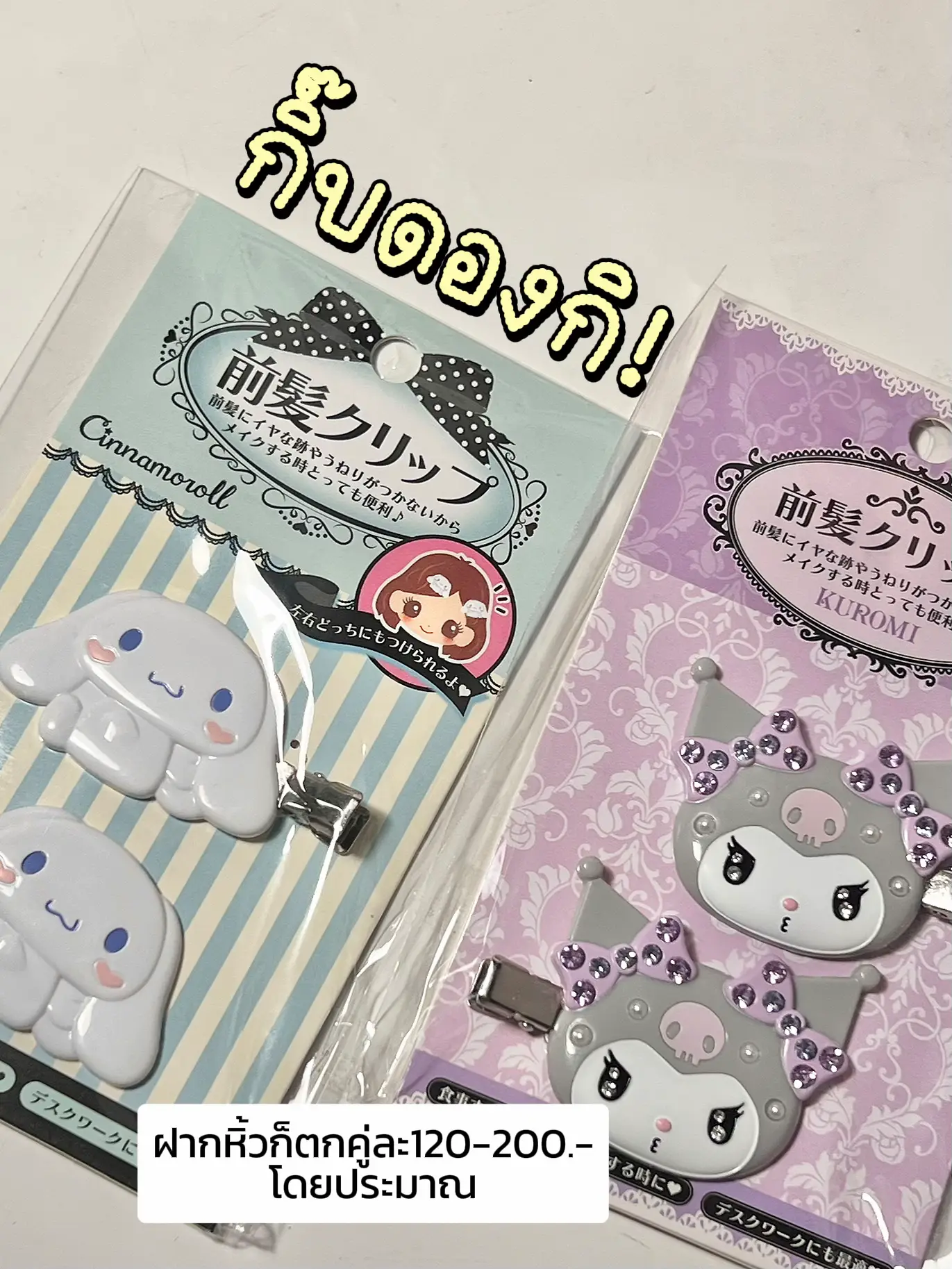 Haul ของปุ๊กปิ๊ก จากญี่ปุ่น !! 💞💨 | แกลเลอรีที่โพสต์โดย roployro🍮 | Lemon8