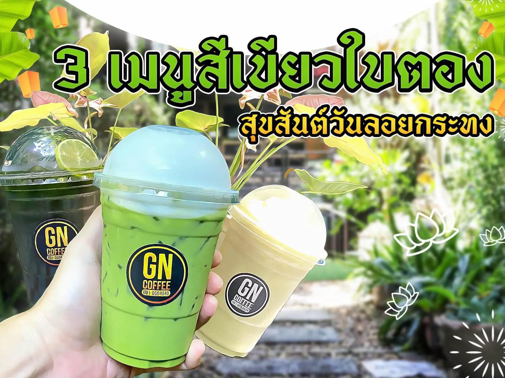 🪷🏵️ 3 เมนูสีเขียวใบตอง ต้อนรับลอยกระทง 🏵️🪷 | แกลเลอรีที่โพสต์โดย GNCoffee จ.แพร่ | Lemon8