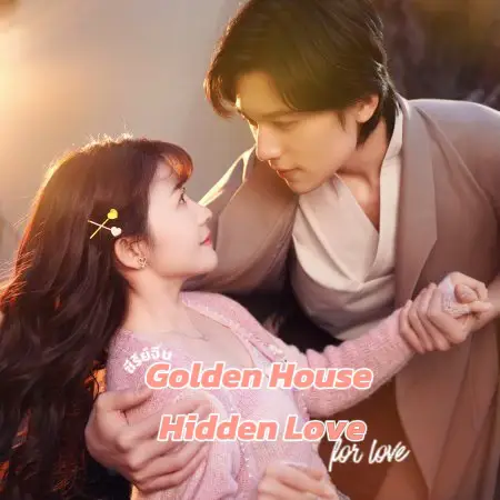 Golden House Hidden Love ซีรีย์ที่ไม่คิดว่าจะสนุก | แกลเลอรีที่โพสต์โดย ...