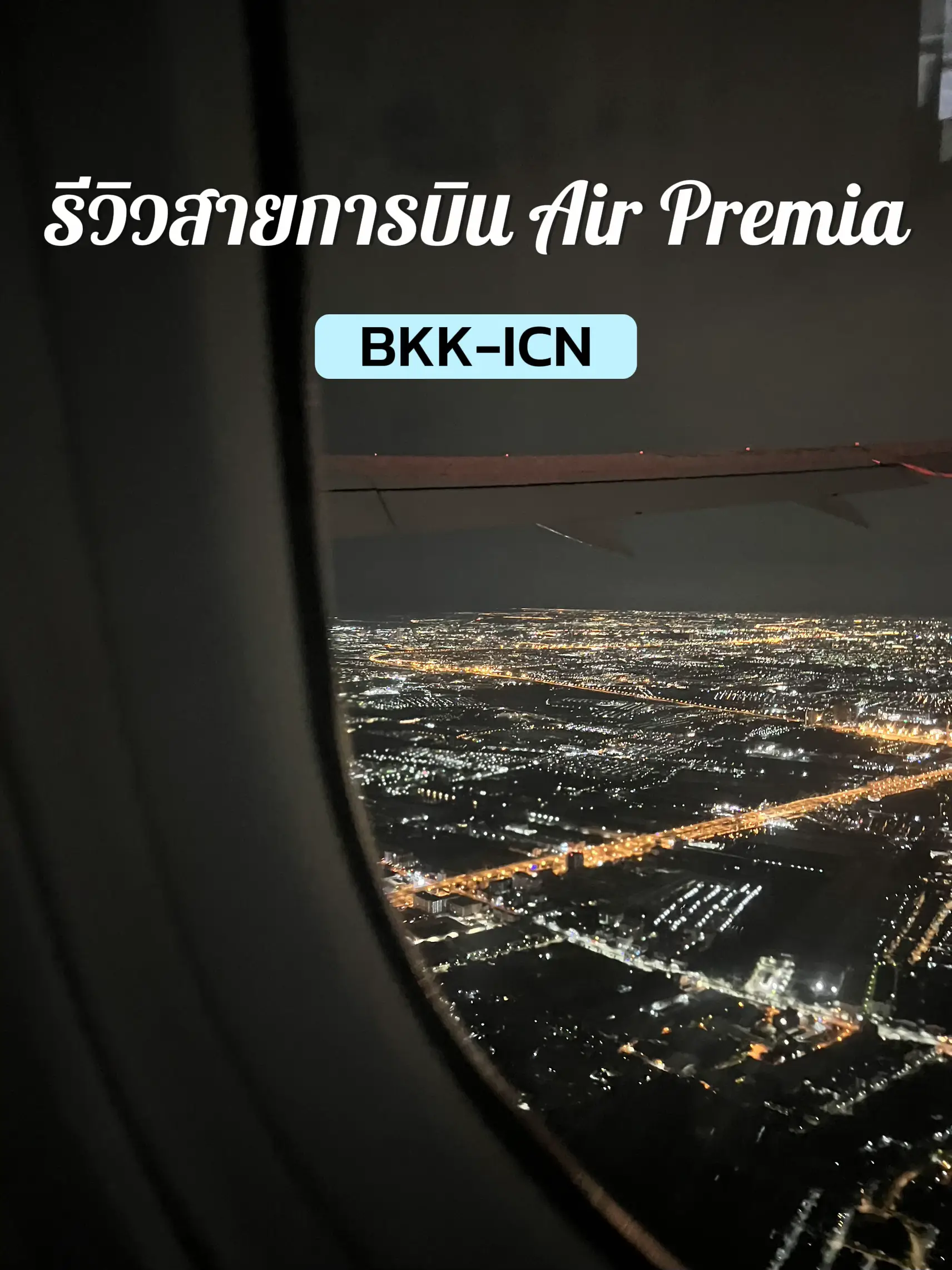 รีวิวสายการบิน Air Premia ไฟล์ BKK-ICN ️ | แกลเลอรีที่โพสต์โดย bbaamie | Lemon8