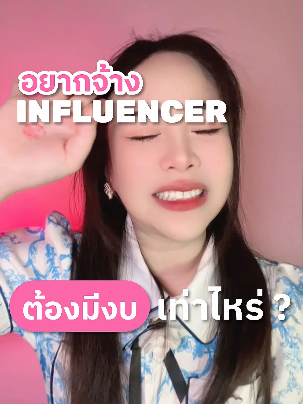 เรทค่าตัวอินฟลู จากประสบการณ์มากกว่า 10,000 คนแล้ว ตอนนี้ | วิดีโอที่ ...