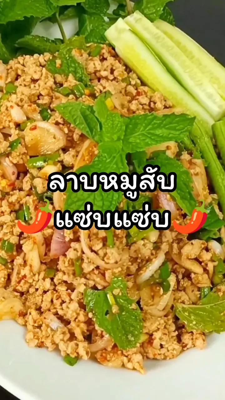 ลาบหมูสับแซ่บๆพร้อมเสริฟจร้าาา | วิดีโอที่เผยแพร่โดย Krua P'gunn | Lemon8