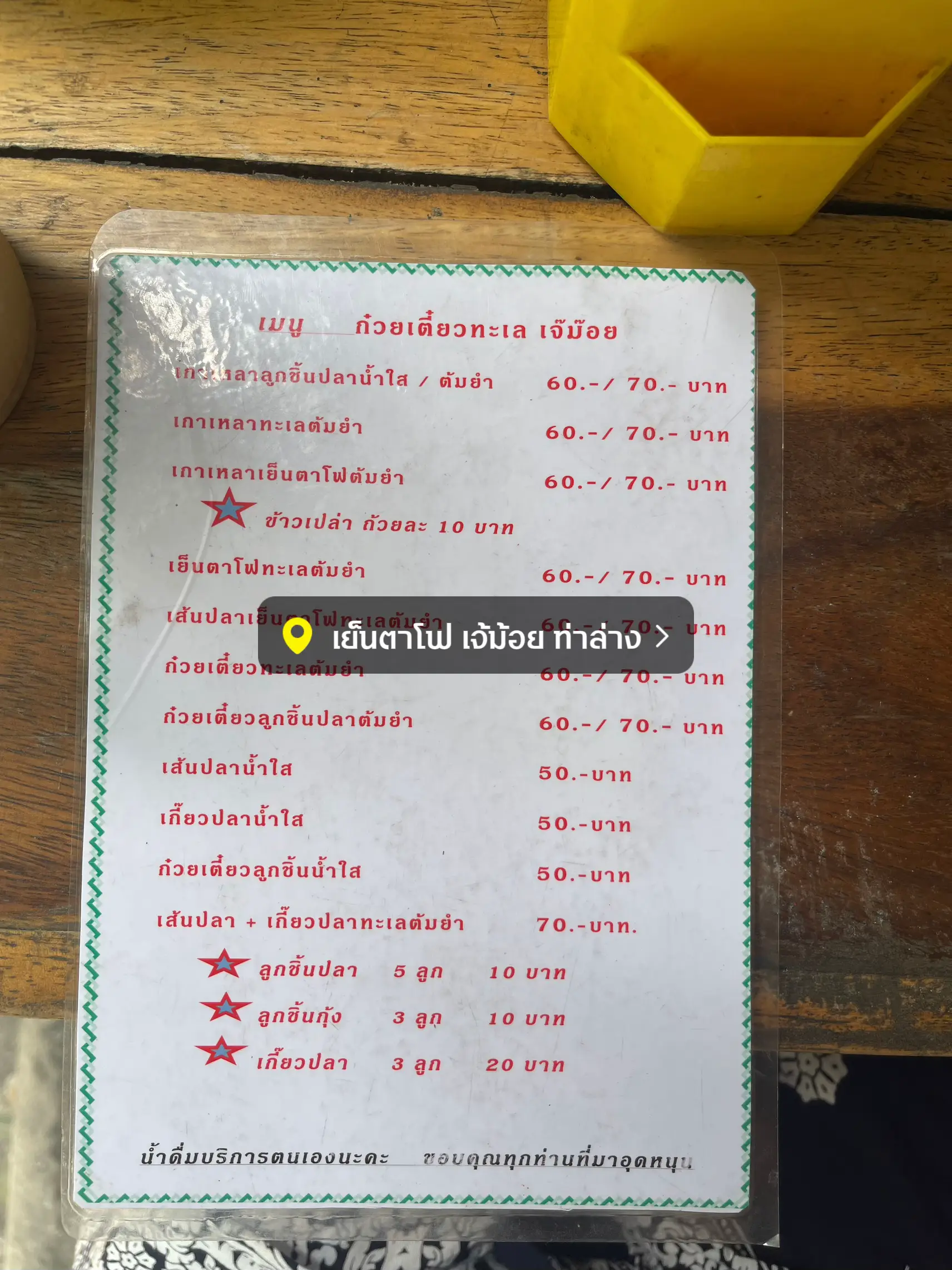 เย็นตาโฟ ที่เกาะสีชังร้าน เจ้มอย ท่าล่าง | แกลเลอรีที่โพสต์โดย IsSoM_o | Lemon8