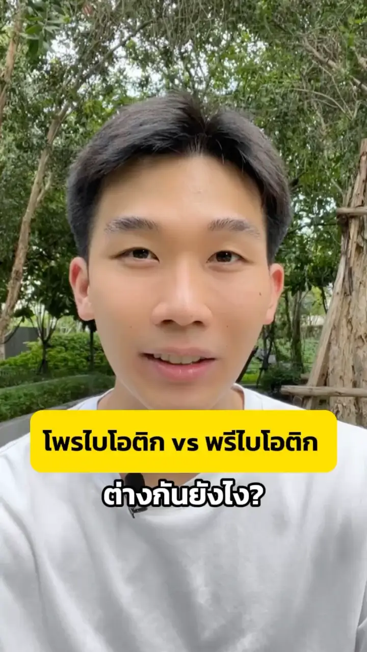 พรีไบโอติก โพรไบโอติก ต่างกันยังไง? 🦠🌱 | วิดีโอที่เผยแพร่โดย Buzz Everyday | Lemon8
