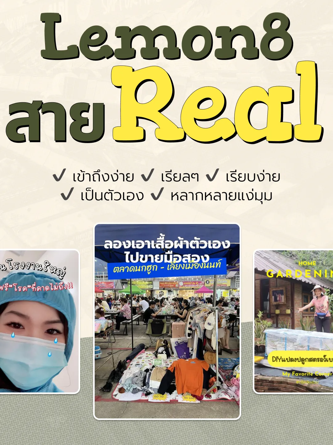 Lemon8สายเรียล🍋 EP. 1 คุณเรียลแค่ไหน? | แกลเลอรีที่โพสต์โดย Lemon8_TH | Lemon8