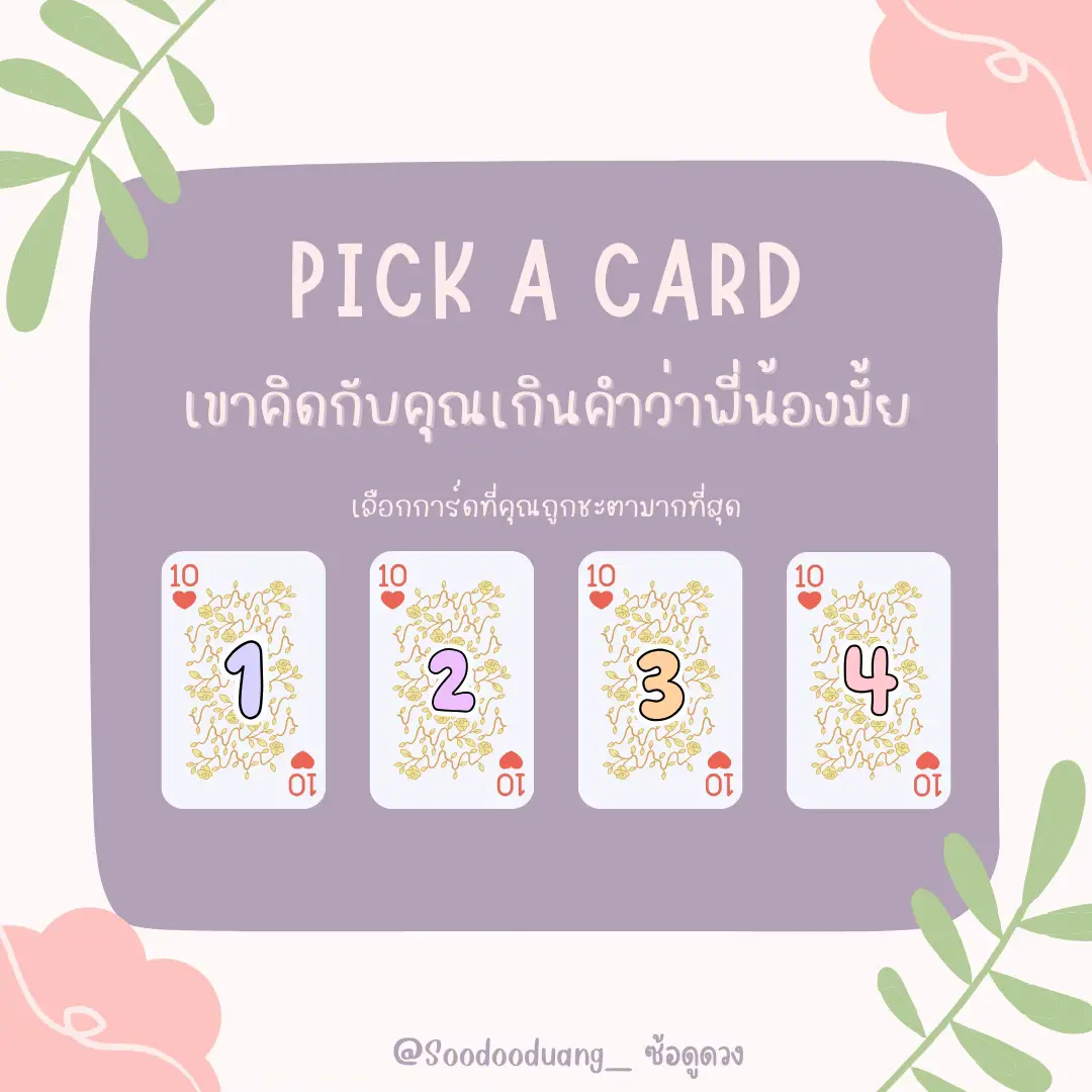 Pick a card 🍋 เขาคิดกับคุณเกินคำว่าพี่น้องมั้ย | แกลเลอรีที่โพสต์โดย ...