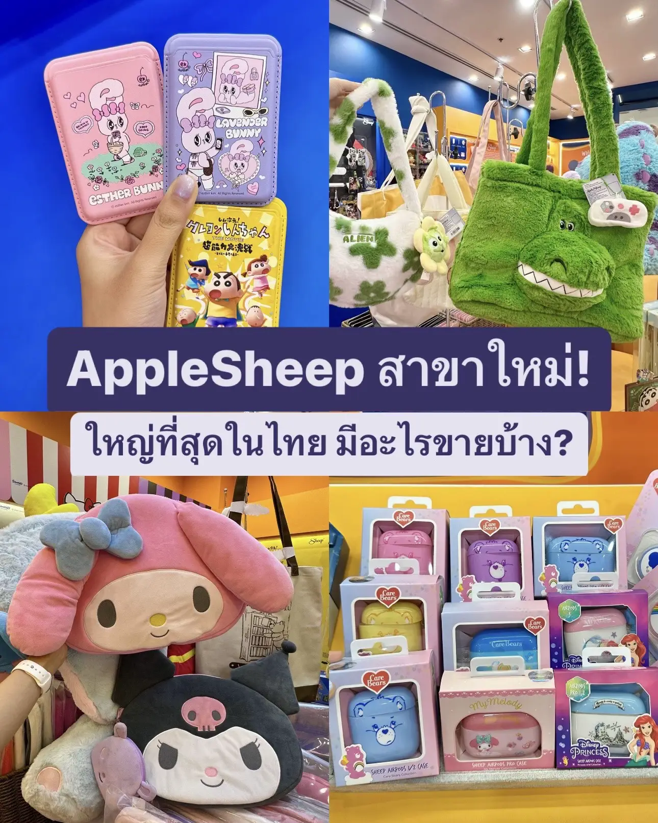 Apple Sheep สาขาใหญ่สุด รวมทุกคอลไว้ที่เดียว! | แกลเลอรีที่โพสต์โดย ...