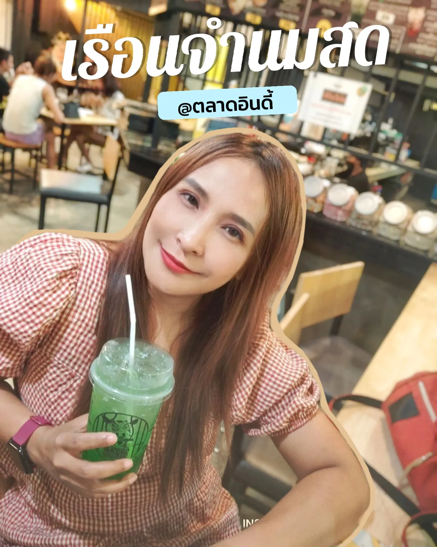 เรือนจำนมสด | แกลเลอรีที่โพสต์โดย Preaw💗 | Lemon8