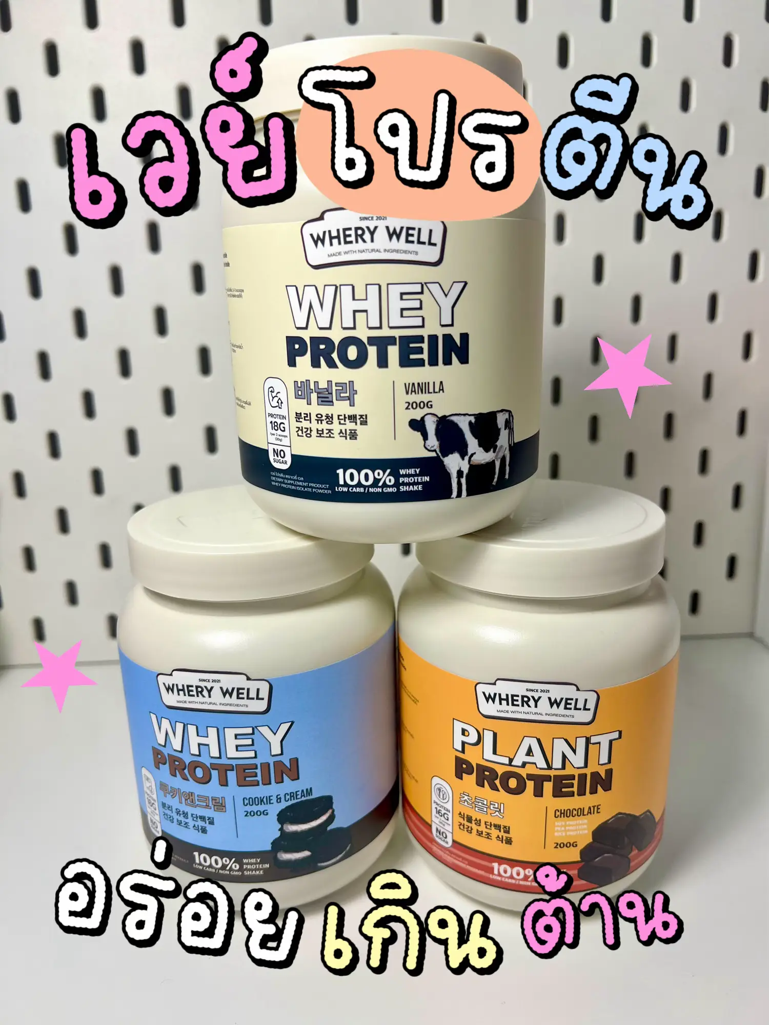 เวย์โปรตีน กินตอนลดน้ำหนัก🙌🏻🌟🥛 | แกลเลอรีที่โพสต์โดย roployro🍮 | Lemon8