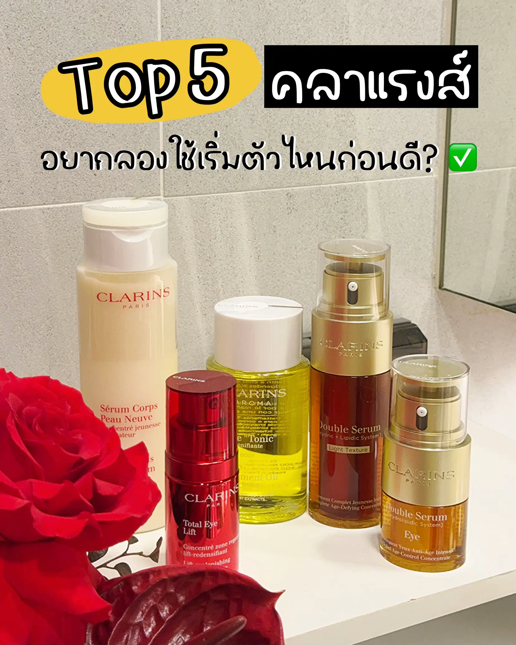 รวม Top 5 ปีใหม่อยากลองใช้ Clarins เริ่มตัวไหนดีที่ว่าดัง? ️ | แกลเลอรี ...