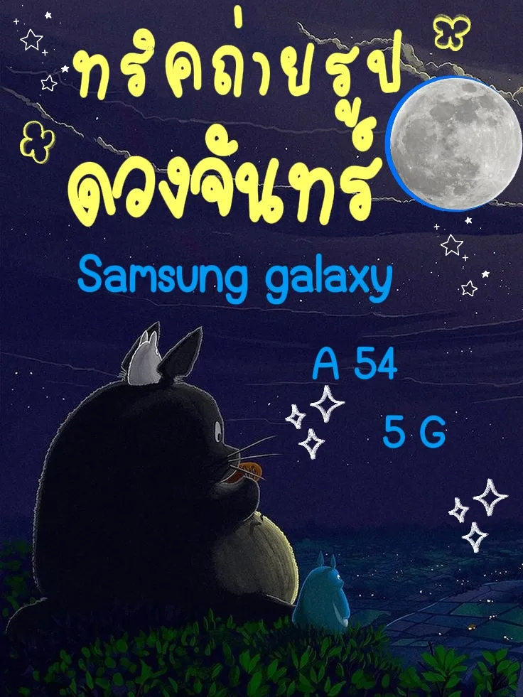 ทริคถ่ายรูปดวงจันทร์ Sumsung galaxy A54 A5G🌕📸 | แกลเลอรีที่โพสต์โดย ...
