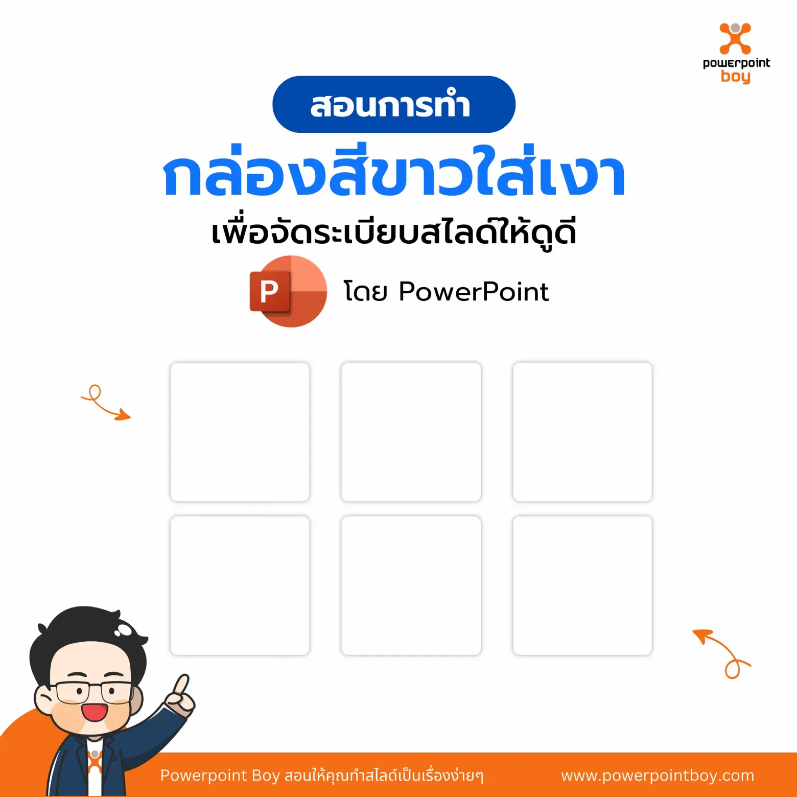 มาดูวิธีการทำกล่องสีขาวใส่เงากัน! | แกลเลอรีที่โพสต์โดย PowerPoint Boy | Lemon8