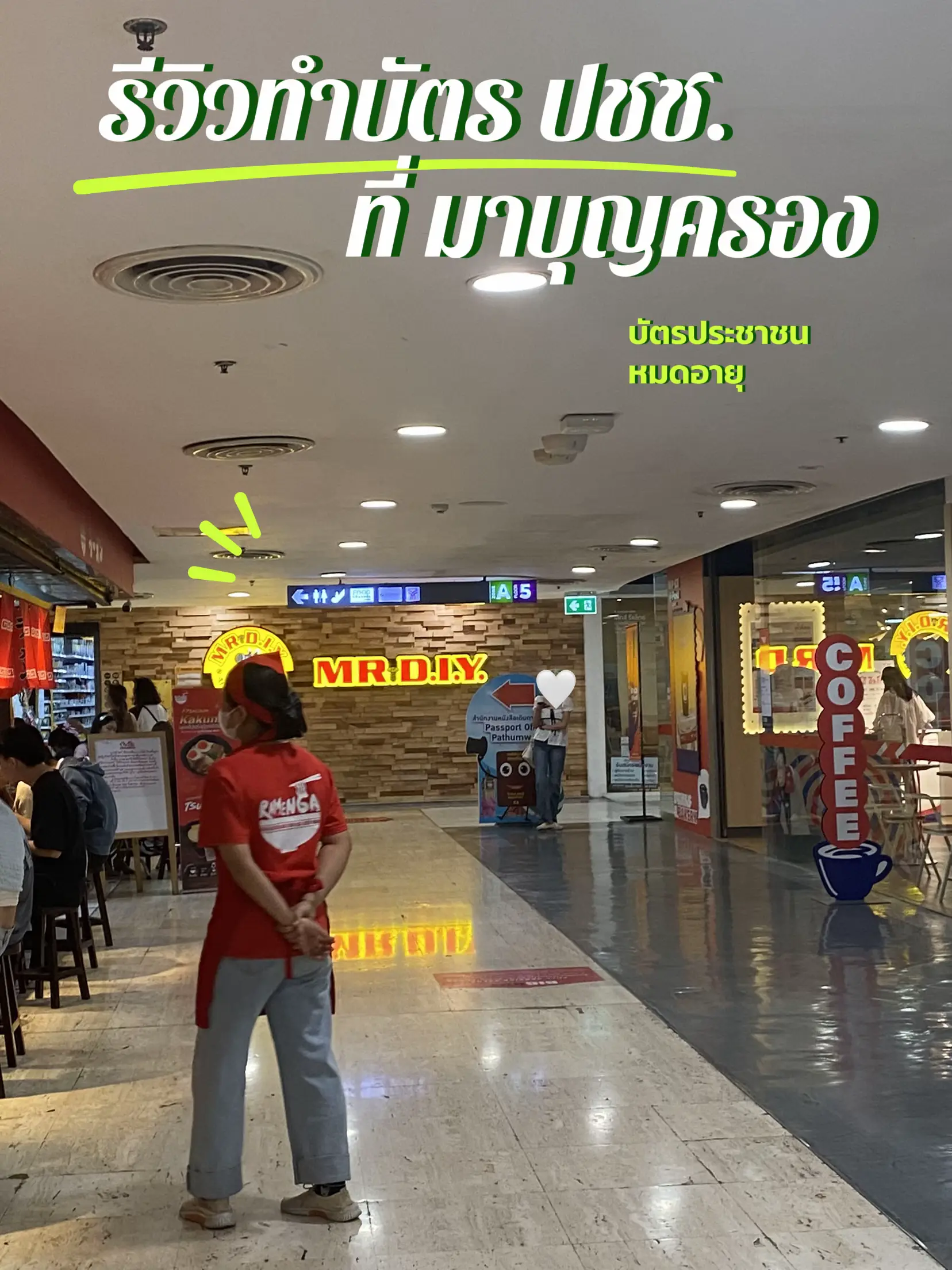 รีวิวทำบัตร ปชช. ที่ มาบุญครอง ( MBK ) | แกลเลอรีที่โพสต์โดย Froz | Lemon8