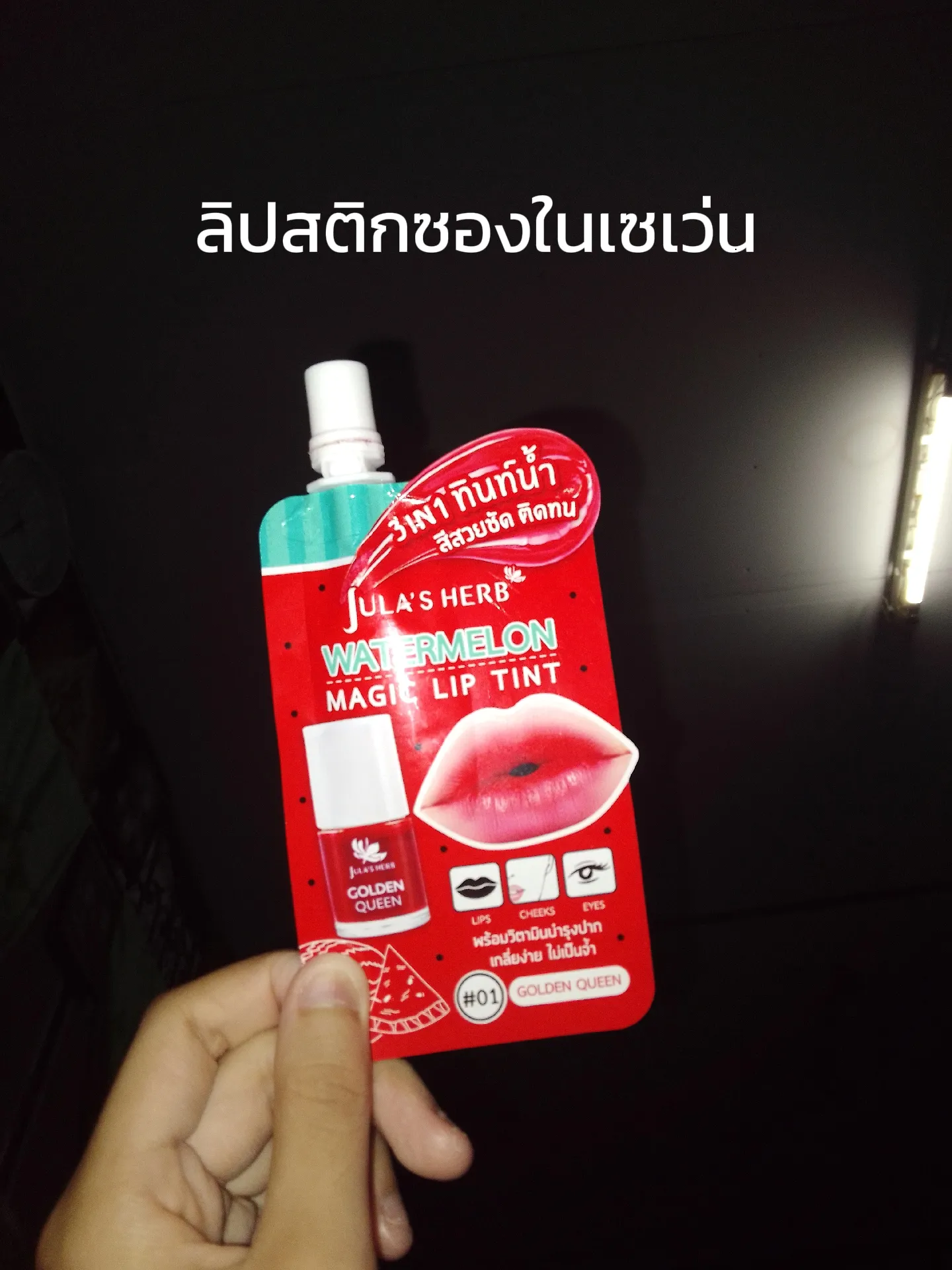 ลิปสติกซองในเซเว่น | แกลเลอรีที่โพสต์โดย Ploy_Pim | Lemon8