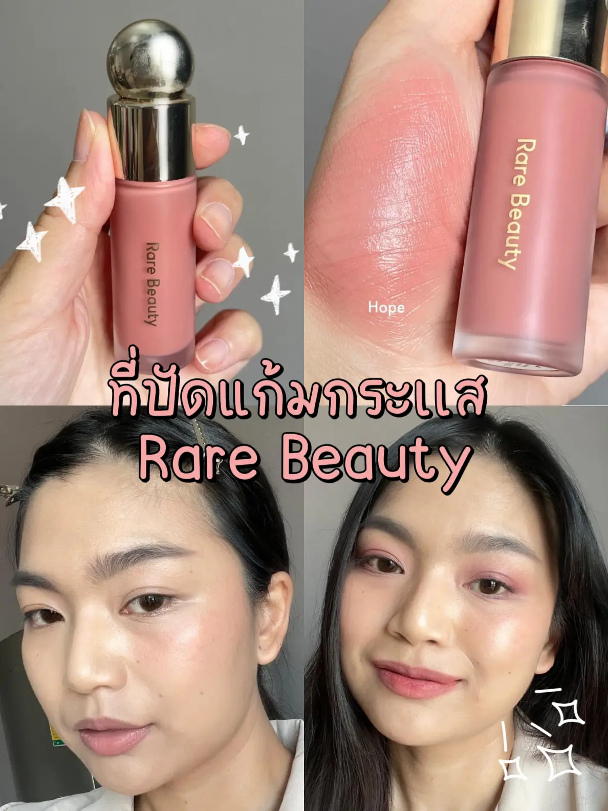 ที่ปัดแก้มกระเเส Rare Beauty | แกลเลอรีที่โพสต์โดย Gamiiz1 | Lemon8