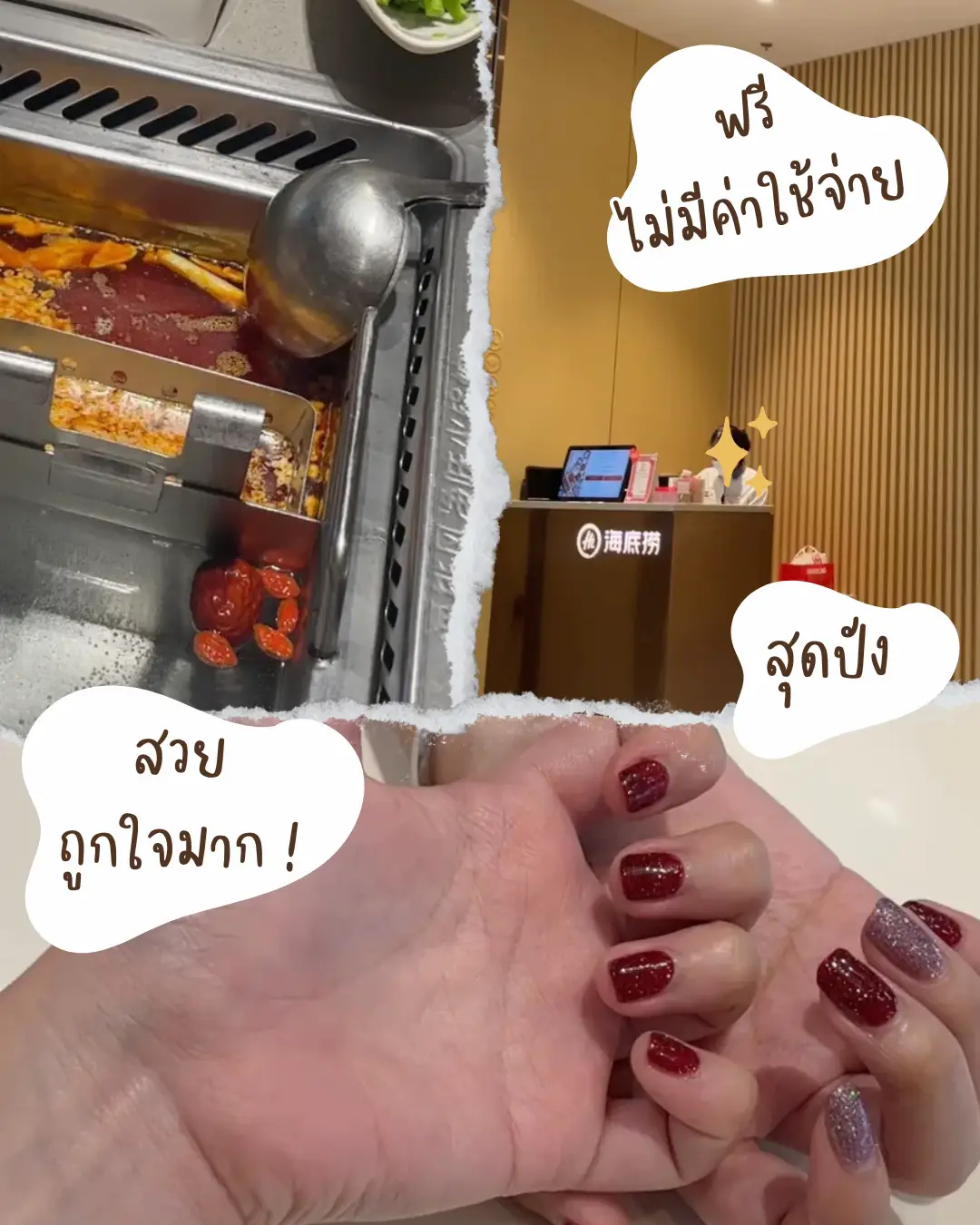 Haidilao มีบริการทำเล็บฟรีนะรู้ยัง | แกลเลอรีที่โพสต์โดย stangstyle | Lemon8