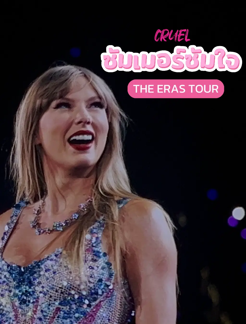 รีวิว THE ERAS TOUR : คอนแรกที่ฉันไปดูในโรง😍 | แกลเลอรีที่โพสต์โดย ...