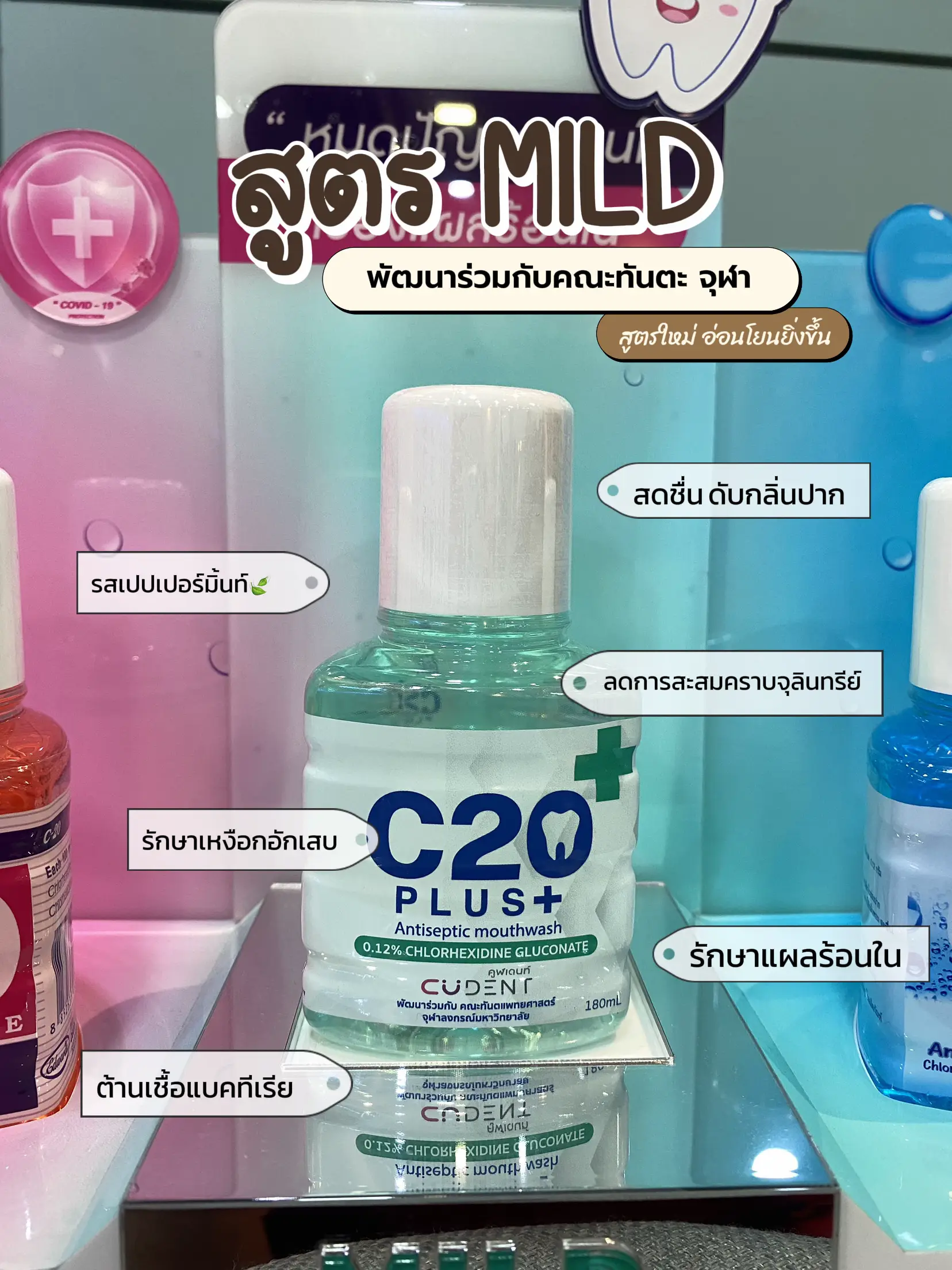 น้ำยาบ้วนปาก C20 ทั้ง3สูตรต่างกันยังไง | แกลเลอรีที่โพสต์โดย ployjane | Lemon8