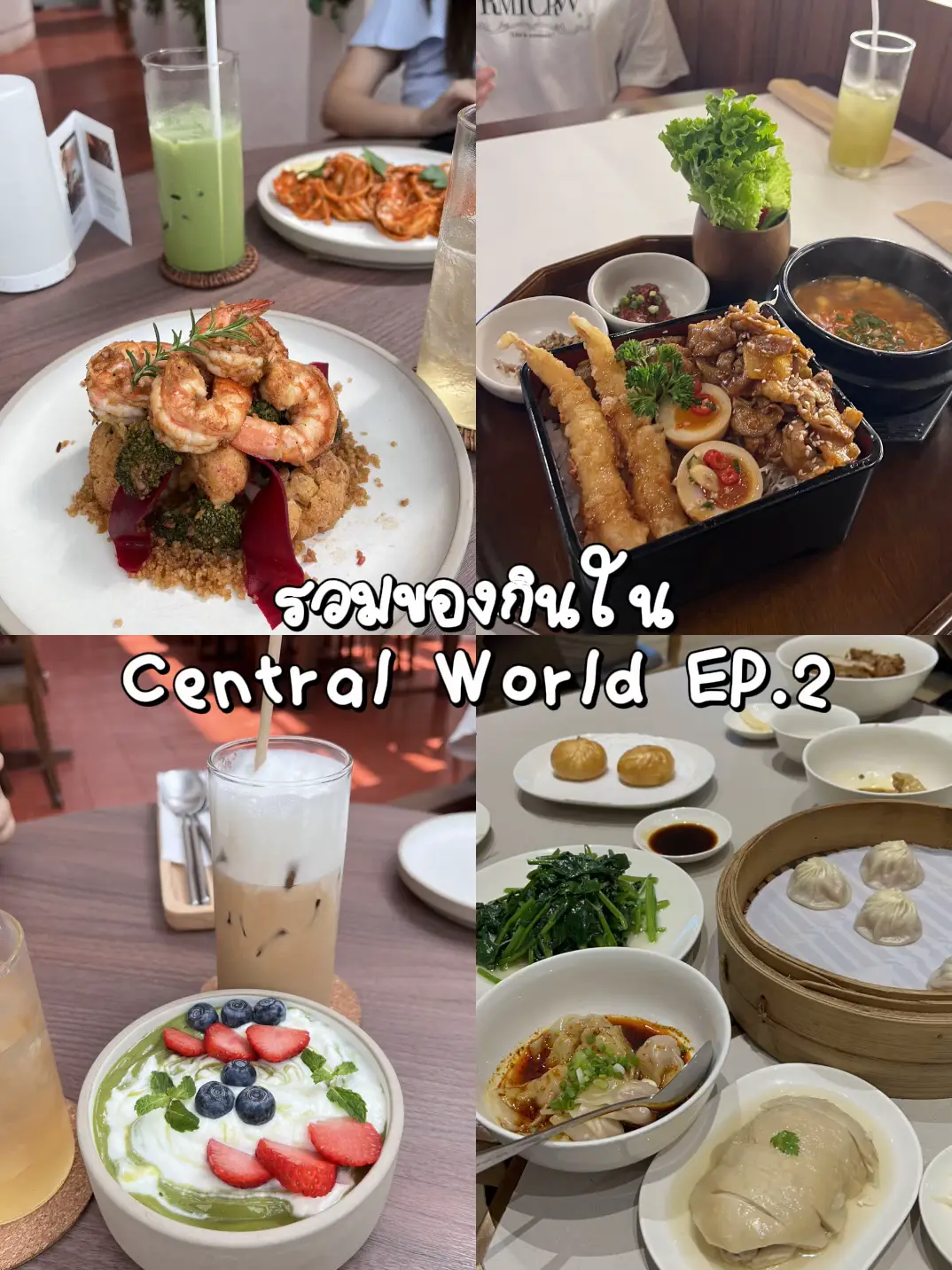 รวมของกินใน Central World EP.2 | แกลเลอรีที่โพสต์โดย PaerRiss | Lemon8