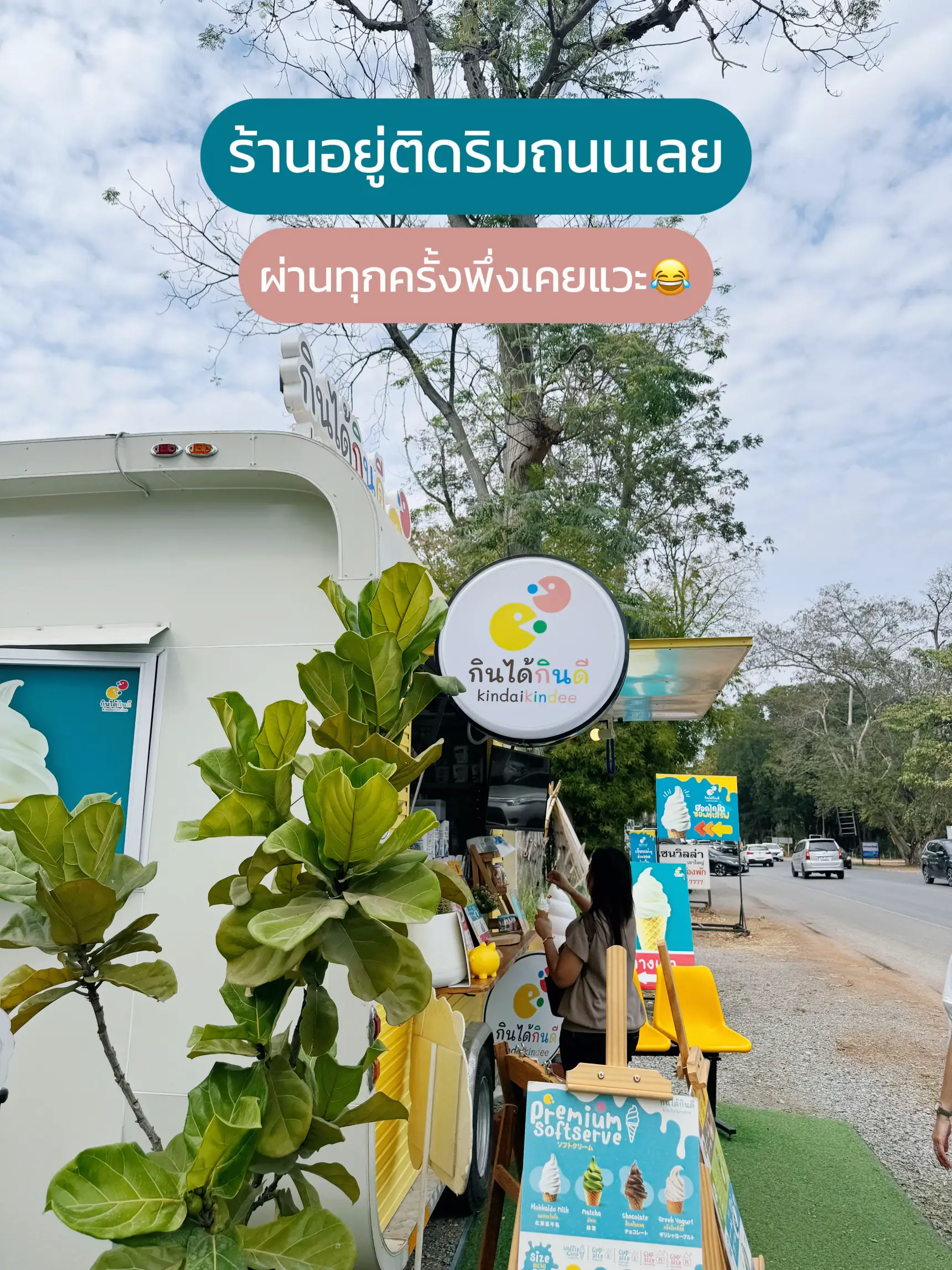 🍦 ตามรอยคัลแลนพี่จอง กินไอศกรีมริมทาง ที่เขาใหญ่🌳💗 | แกลเลอรีที่โพสต์โดย Ploiilyploy | Lemon8