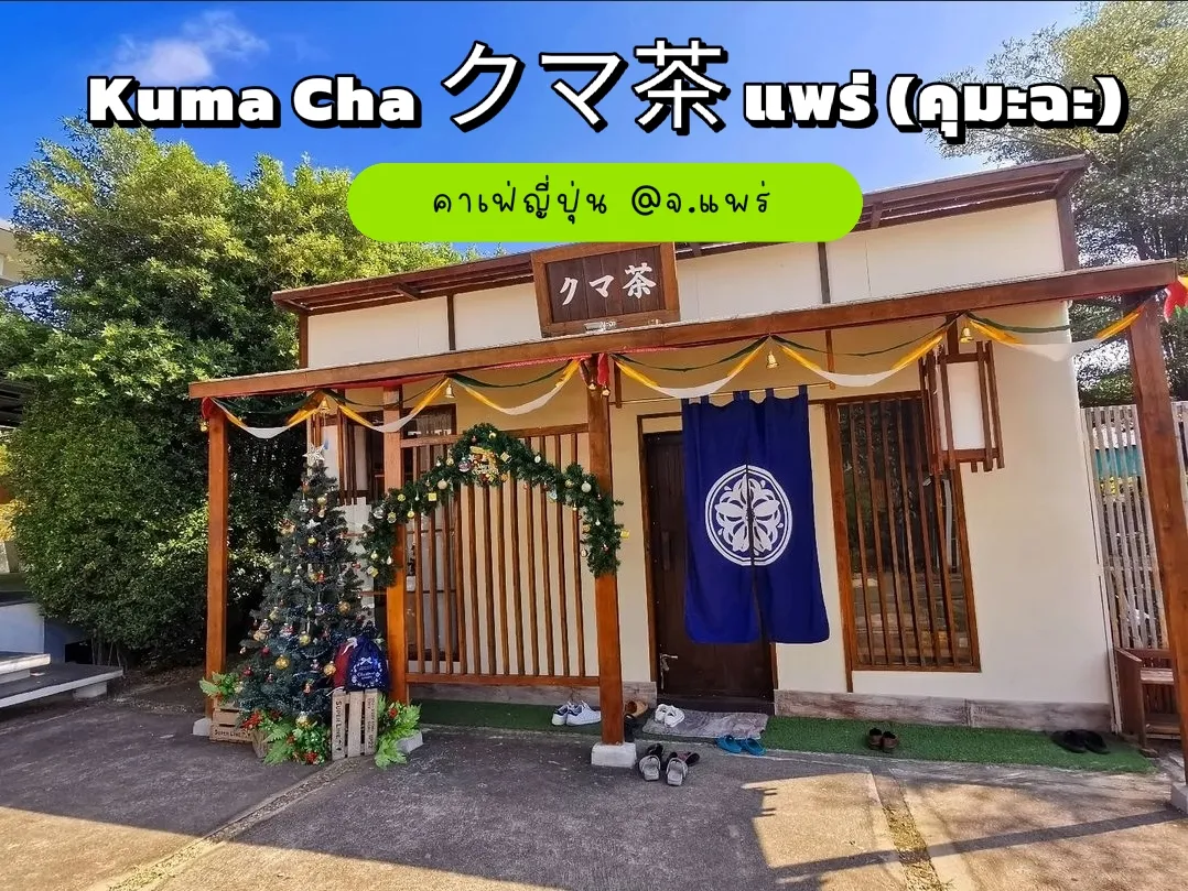 Kuma Cha クマ茶 แพร่ (คุมะฉะ) | แกลเลอรีที่โพสต์โดย 🌻~นุ้งใบ~ ️ | Lemon8