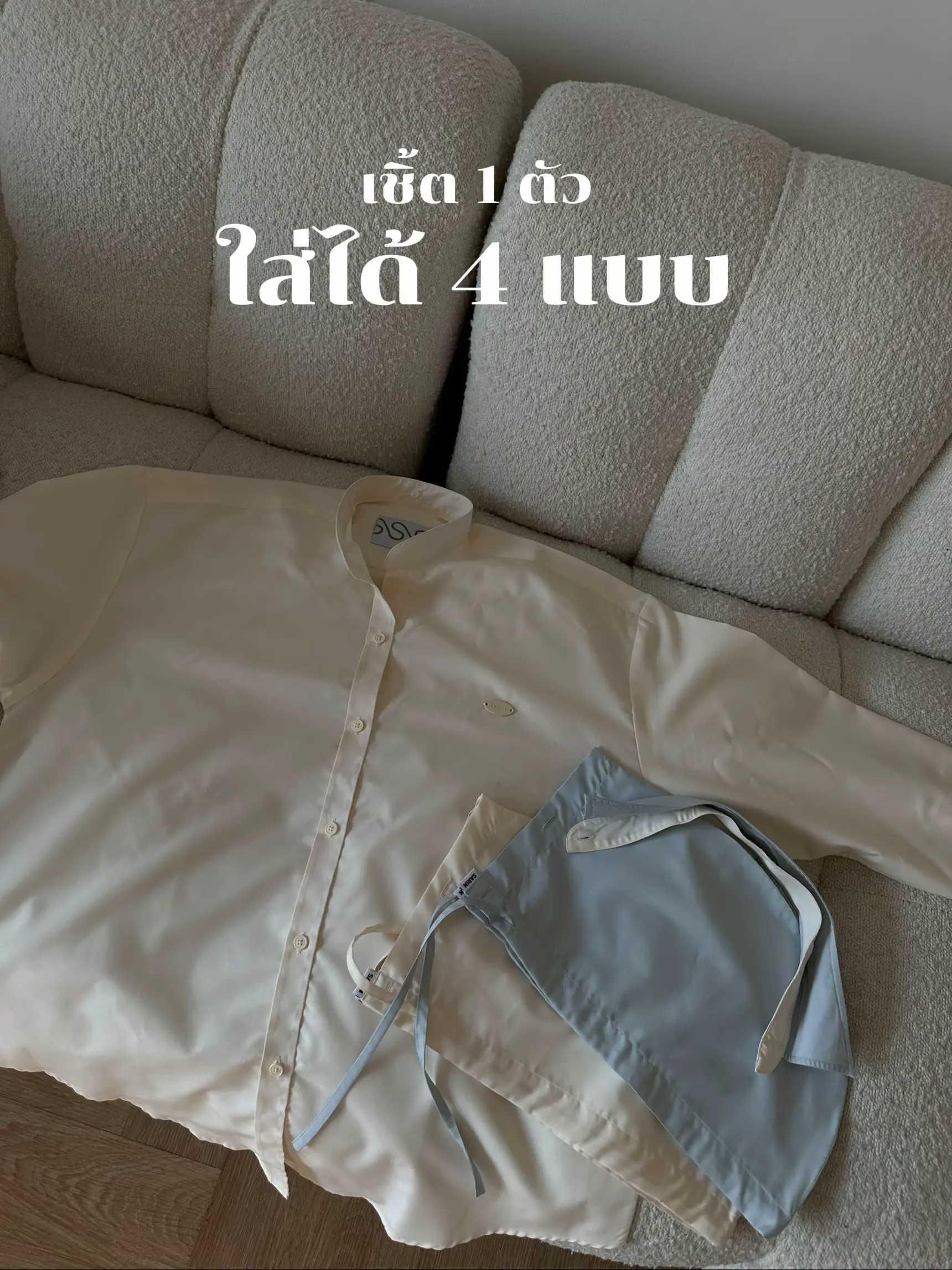 เสื้อเชิ้ต SARIN ตัวเดี๋ยวเปลี่ยนได้ 4 แบบ | วิดีโอที่เผยแพร่โดย poppapnd | Lemon8