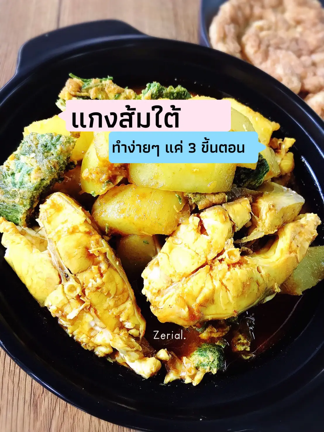 แกงส้มใต้… ทำง่ายๆ แค่ 3 ขั้นตอน | แกลเลอรีที่โพสต์โดย Zerial Nattha ...