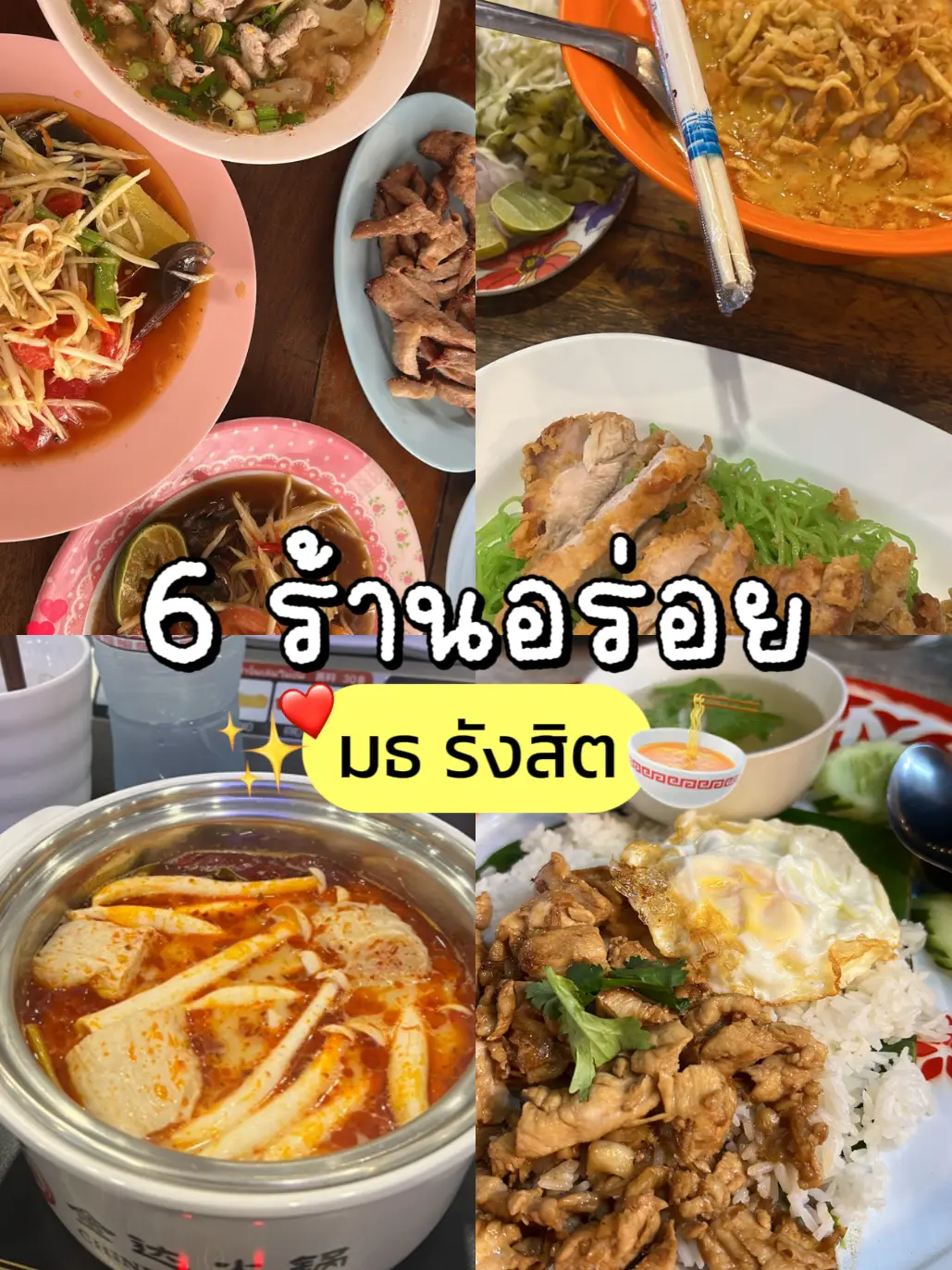 6 ร้านอร่อย!!🍜 มธ รังสิต🔥 | แกลเลอรีที่โพสต์โดย roployro🍮 | Lemon8